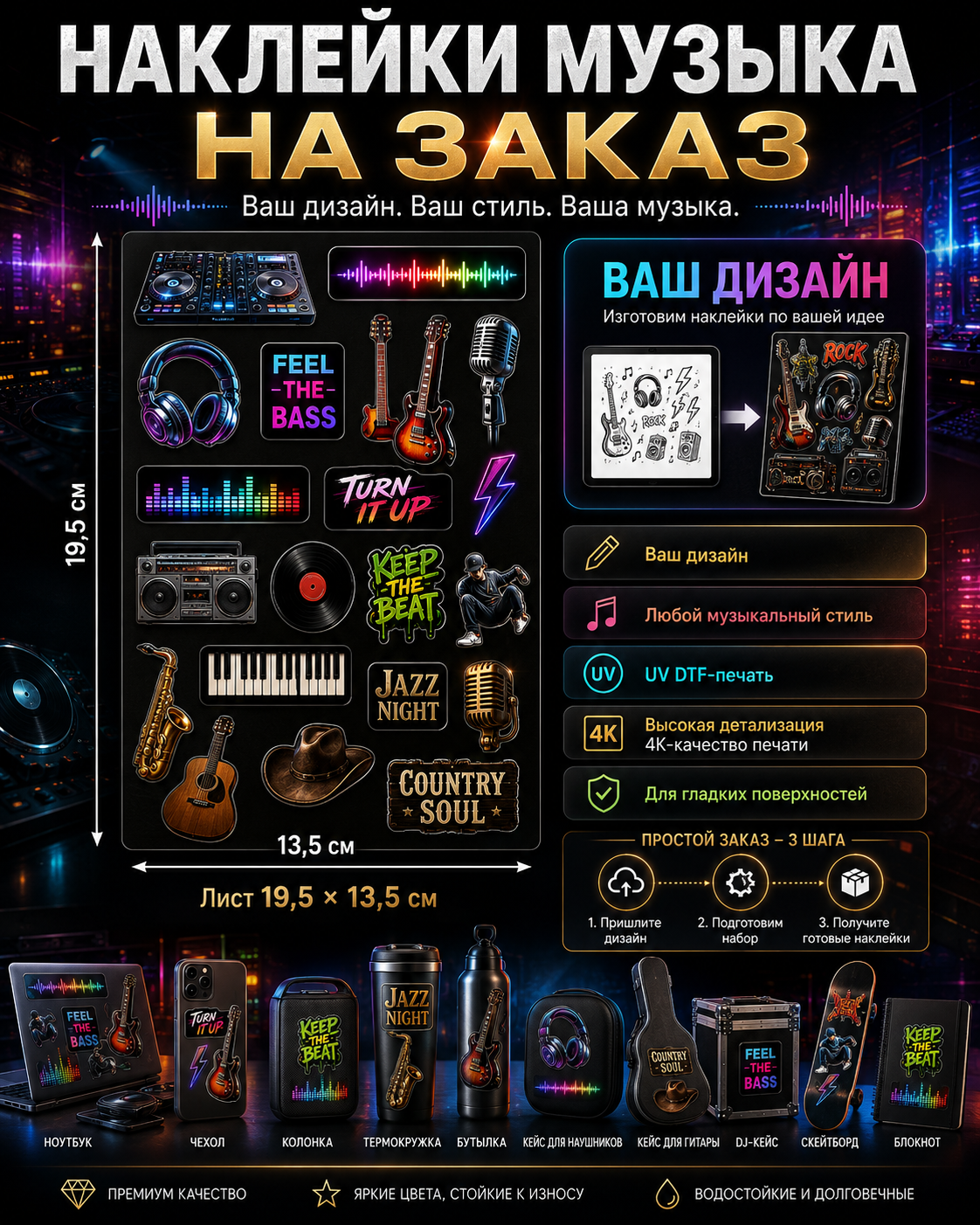 Наклейки музыка UV DTF на заказ с вашим дизайном 4к качество для музыкантов.