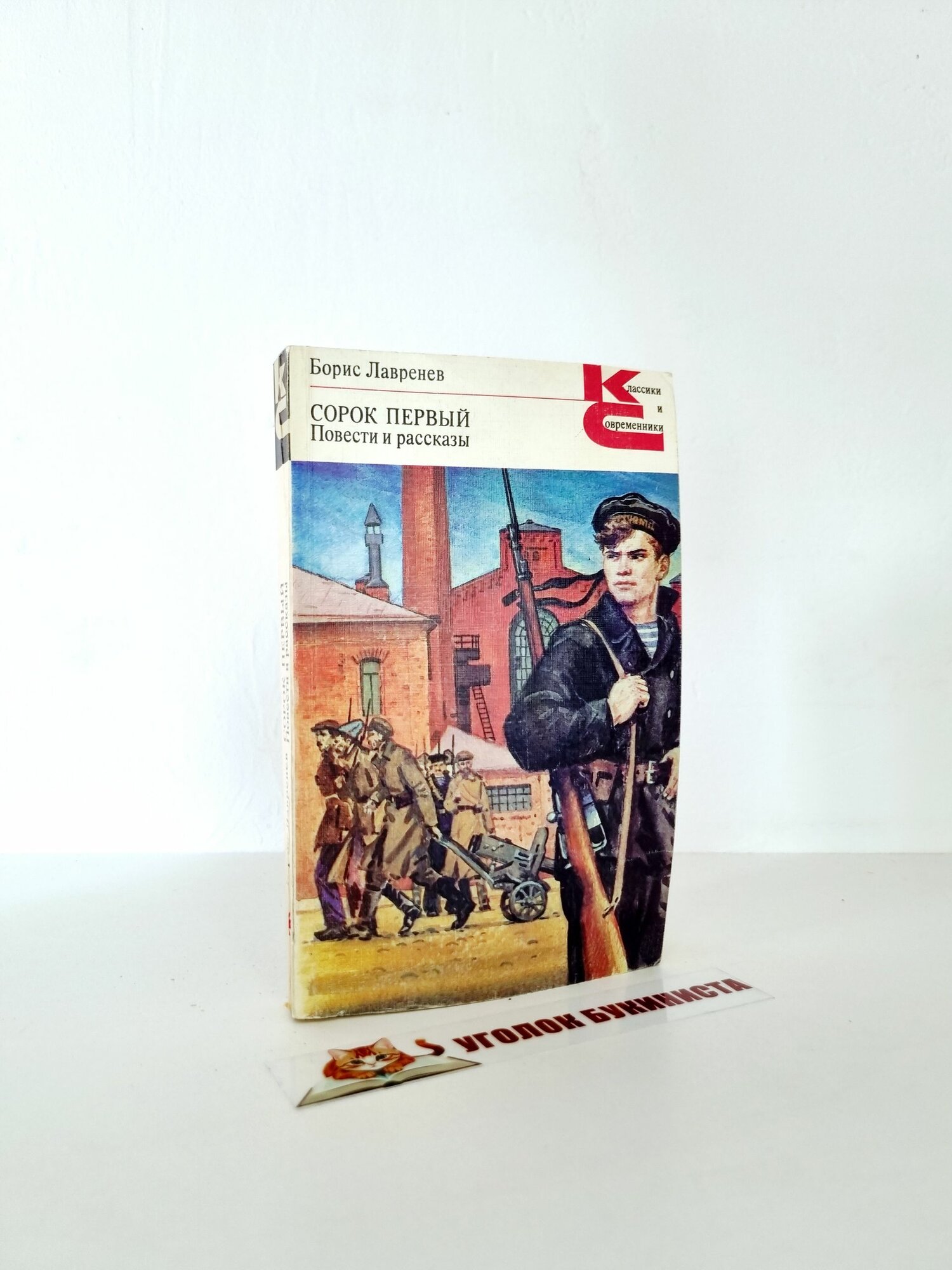 Сорок первый. Повести и рассказы. Борис Лавренев