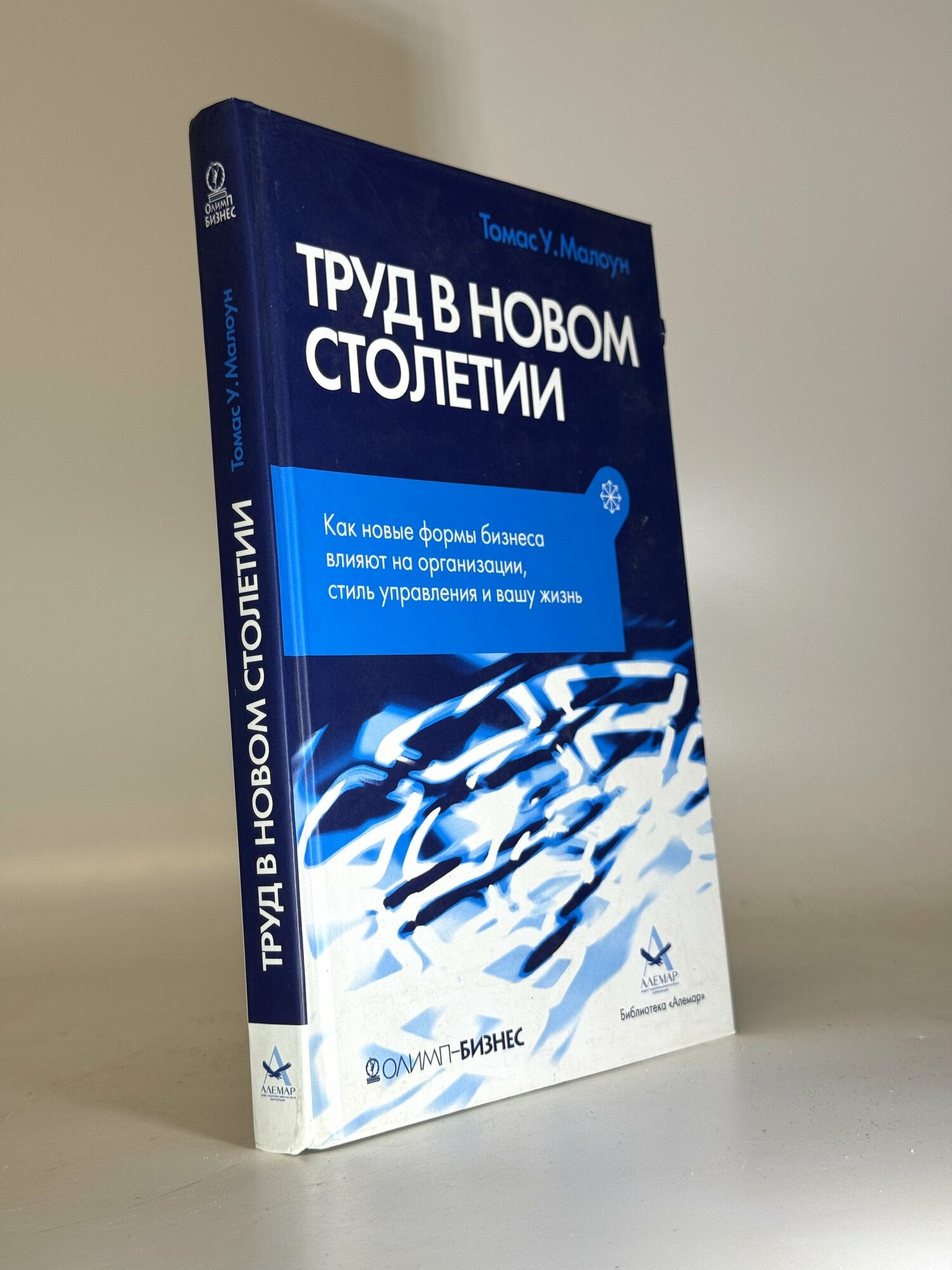 Труд в новом столетии. Томас У. Малоуон. Букинистические книги в отличном состоянии.