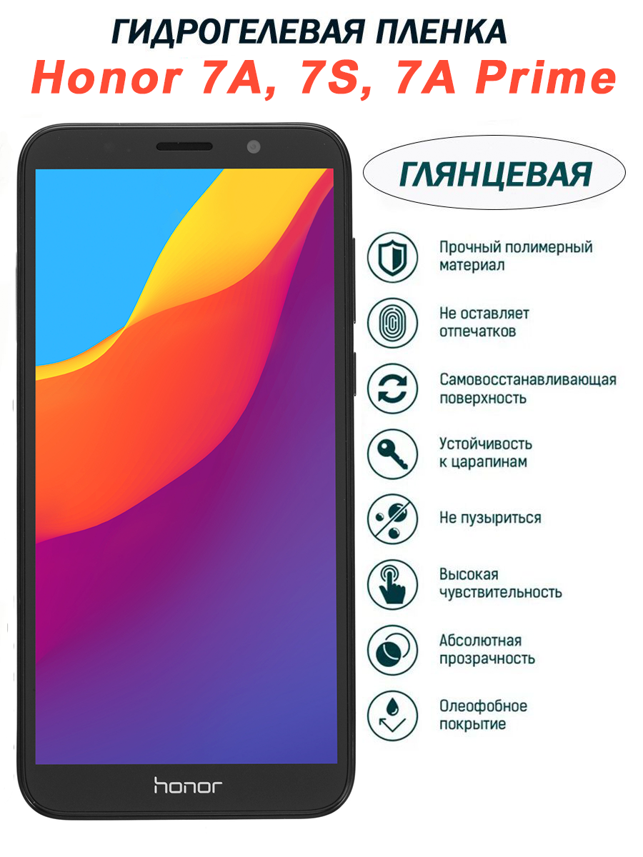 Гидрогелевая защитная пленка для Honor 7A, 7S, 7A Prime