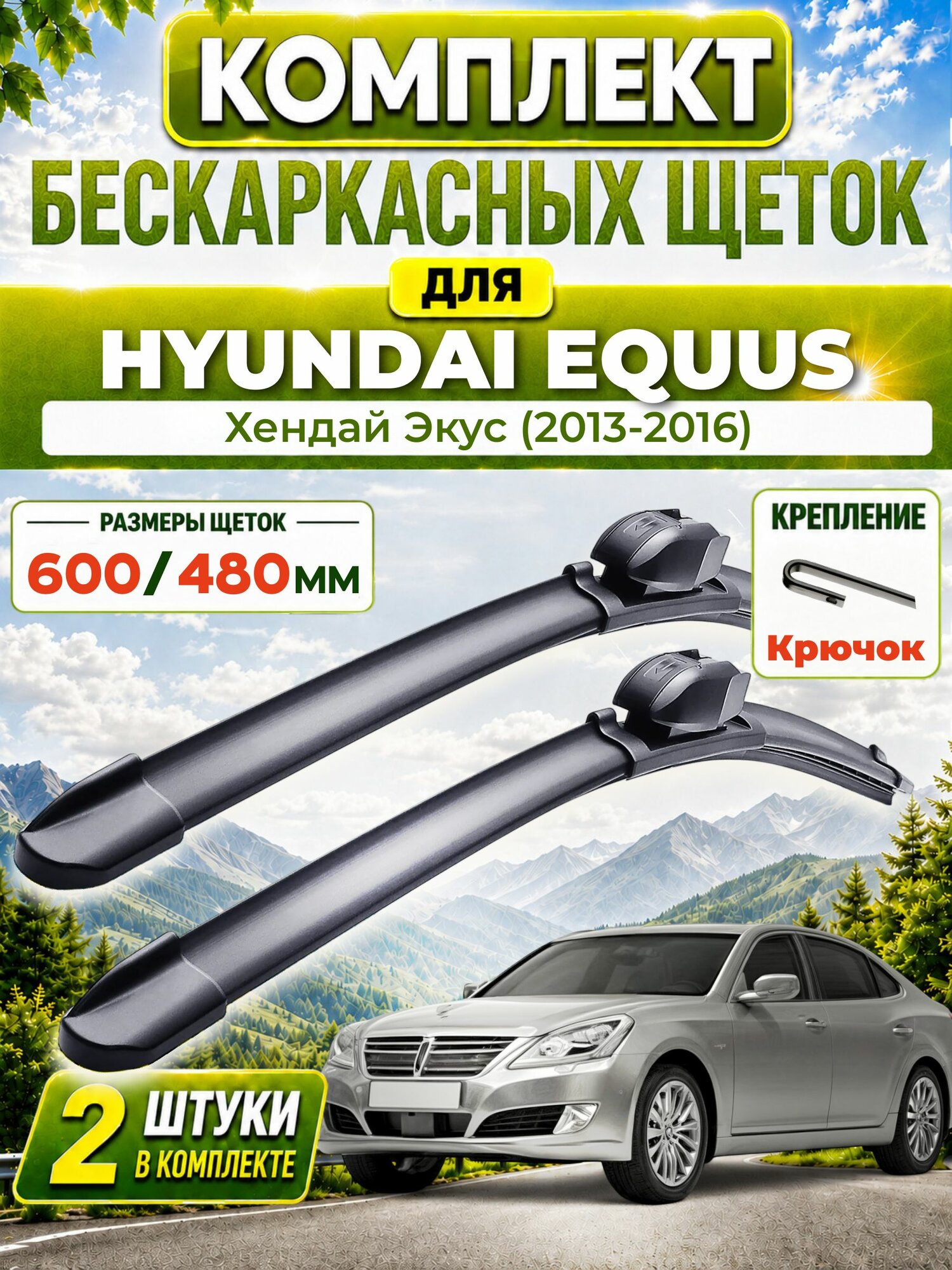 Дворники для Хендай Экус (2013-2016), щетки HYUNDAI EQUUS