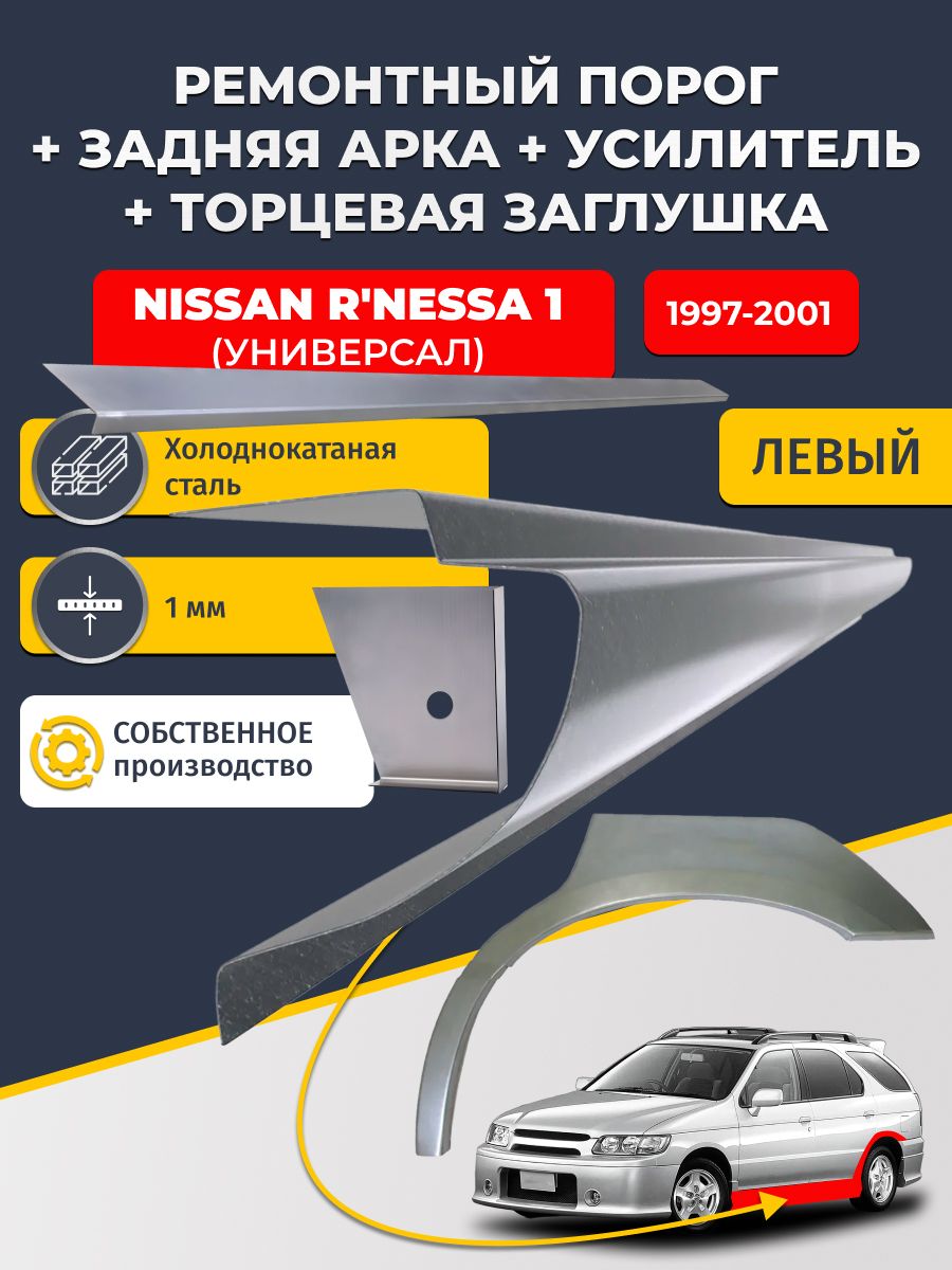 Левая ремонтная задняя арка (0,8 мм) и левый стандартный ремонтный порог + торцевая заглушка + усилитель, на Nissan R'nessa 1997-2001 (Ниссан Р-несса). Холоднокатаная сталь 1 мм