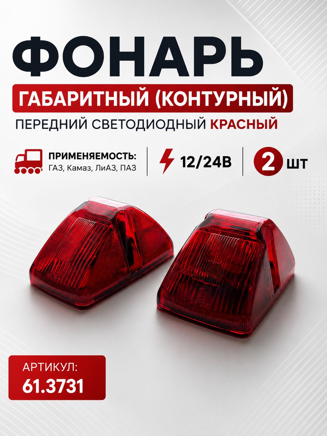 Фонарь габаритный передний для Газель, Камаз, грузовиков (контурный) светодиодный красный 12/24В (2шт.) / арт. 611.3731