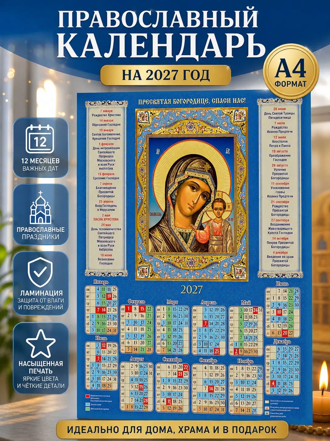 Православный календарь 2027 год