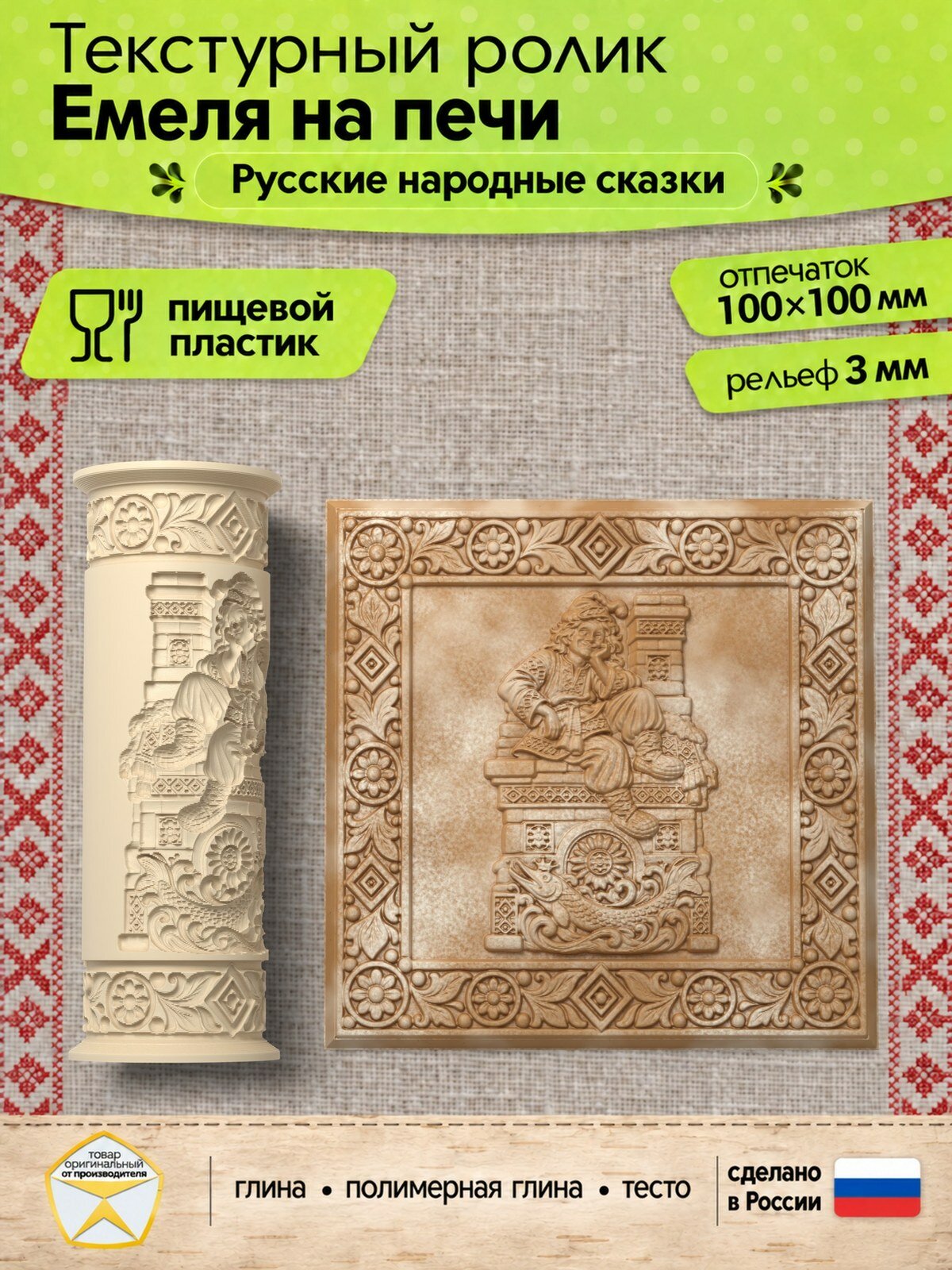 Текстурный ролик "Емеля на печи" (L), скалка валик для пряников, полимерной глины, керамики и другого творчества, 100x100 мм