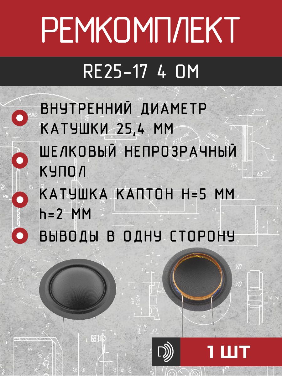 Ремкомплект (шелковая черная подвижная система) для ВЧ динамика твитера, 4 Ом катушка 25.4 H 5 мм Выводы в одну сторону 1шт
