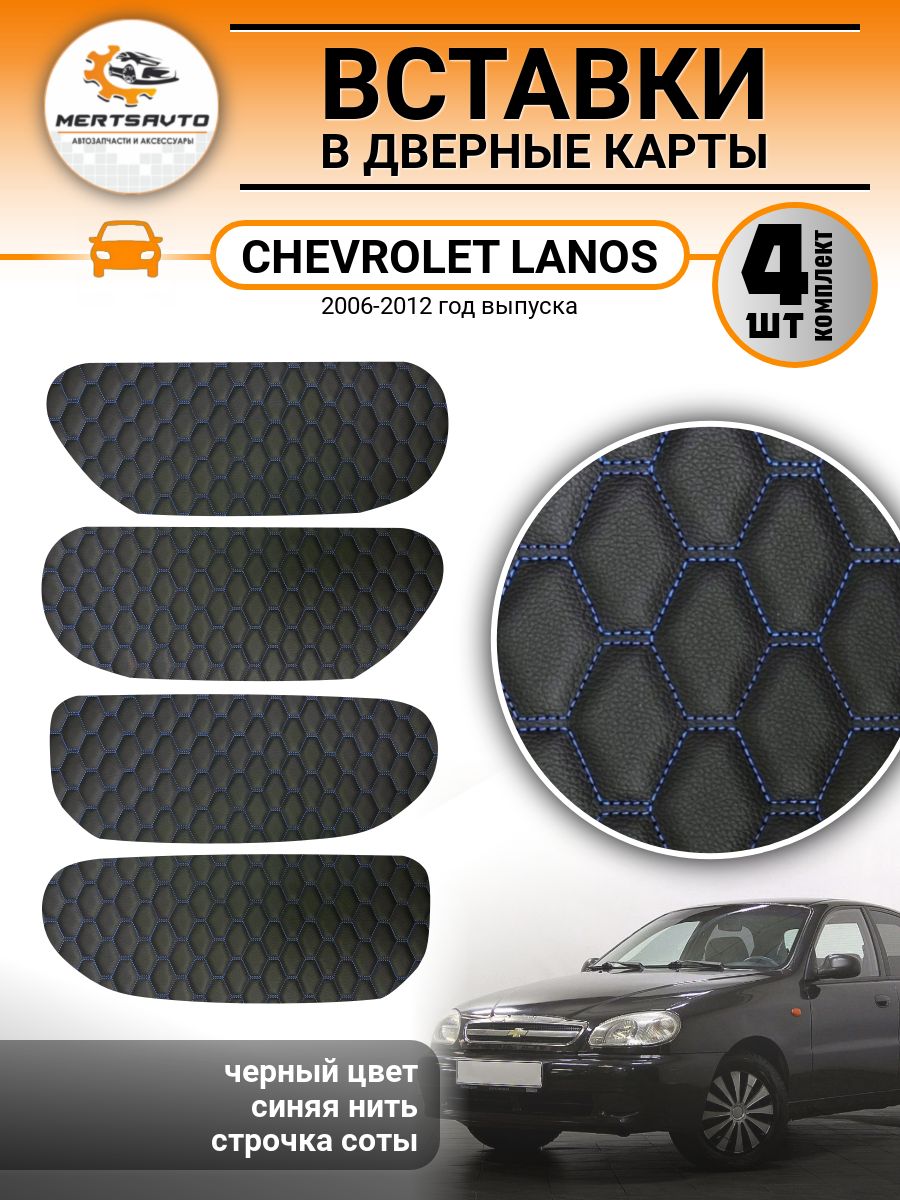 Вставки в дверные карты Chevrolet Lanos Шевроле Ланос ЗАЗ Шанс, черный с синей строкой соты