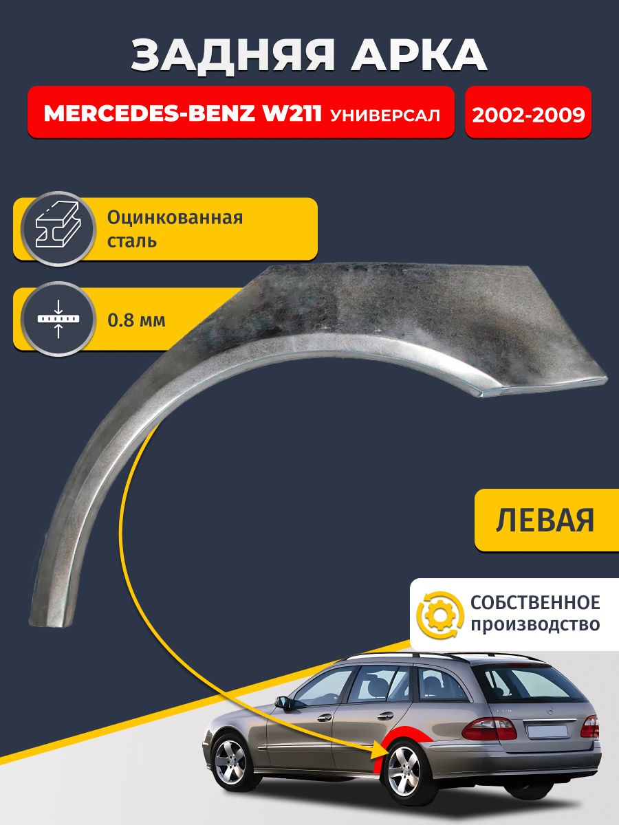 Левая задняя ремонтная арка для автомобиля Mercedes-Benz W211 2002-2009 универсал (Мерседес В211). Оцинкованная сталь 0,8мм.