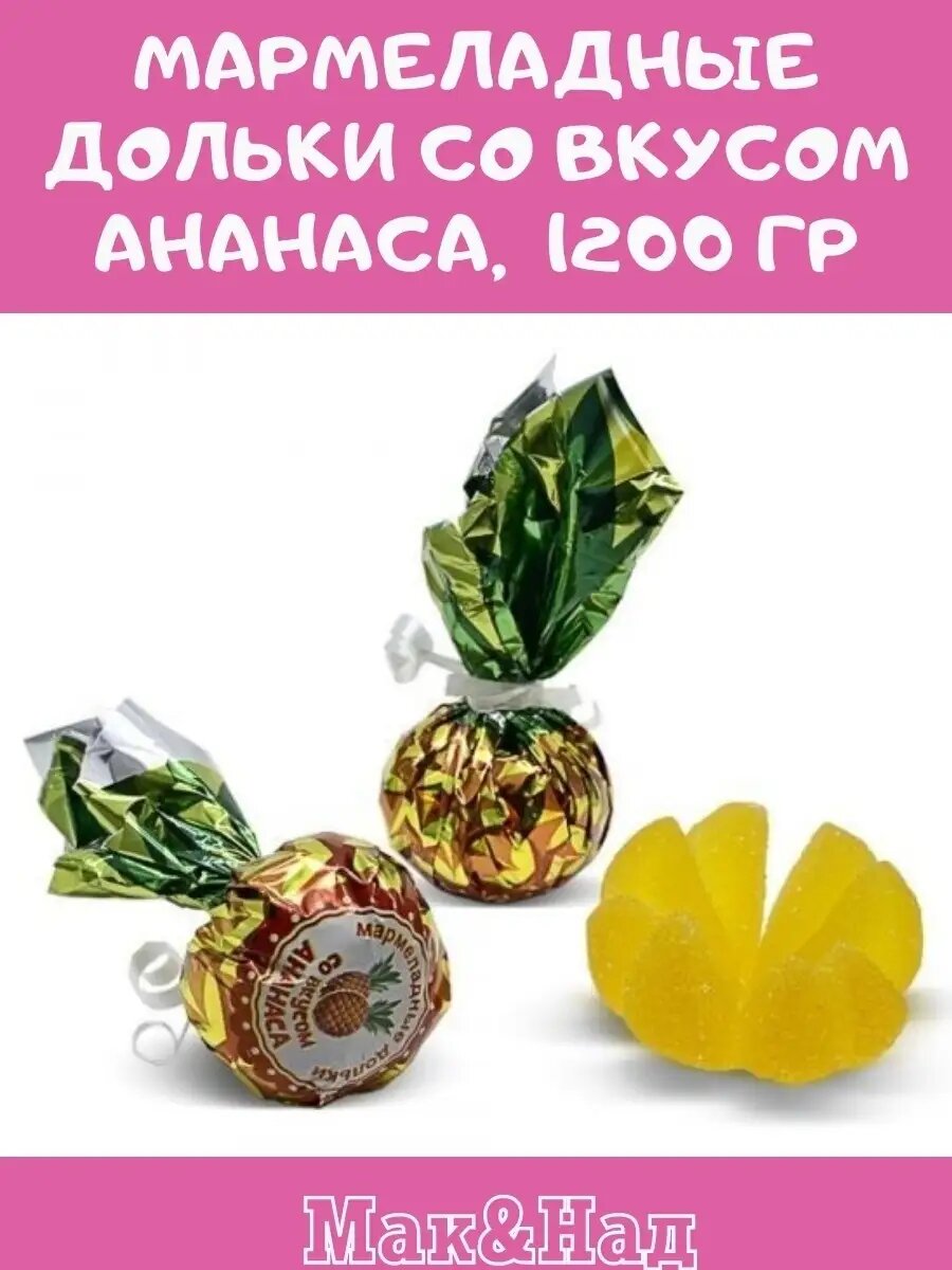 Мармеладные дольки со вкусом ананаса, 1200гр