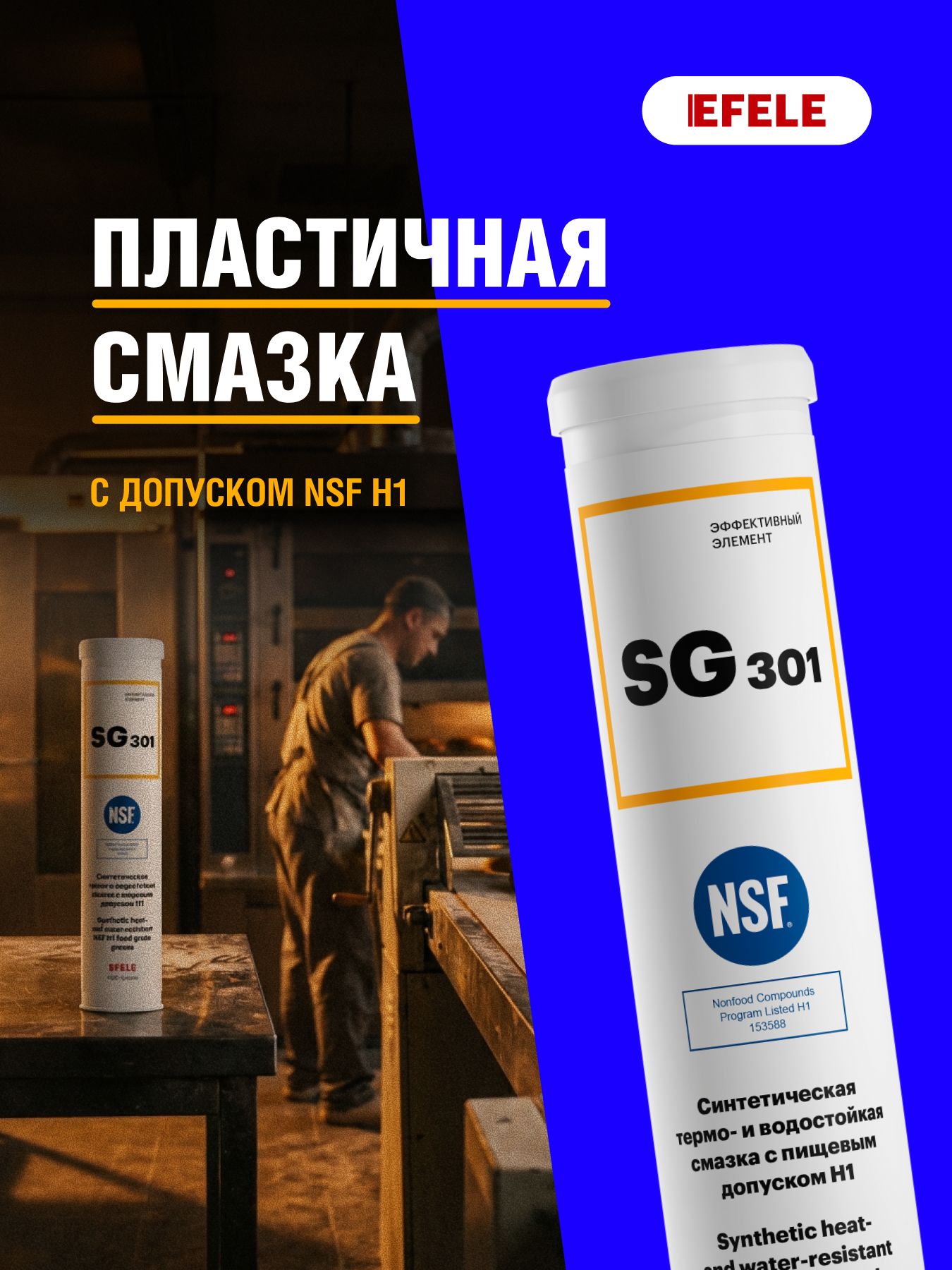 Многоцелевая термо- и водостойкая пластичная смазка EFELE SG-301 с пищевым допуском 400г