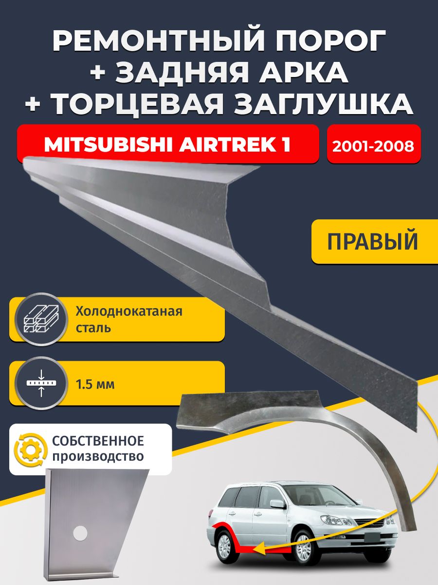 Правая задняя ремонтная арка (0,8 мм) и правый стандартный ремонтный порог (1,5 мм) + торцевая заглушка (1,5 мм) на Mitsubishi Airtrek 1 2001-2008 (Митсубиси Аиртрек). Холоднокатаная сталь