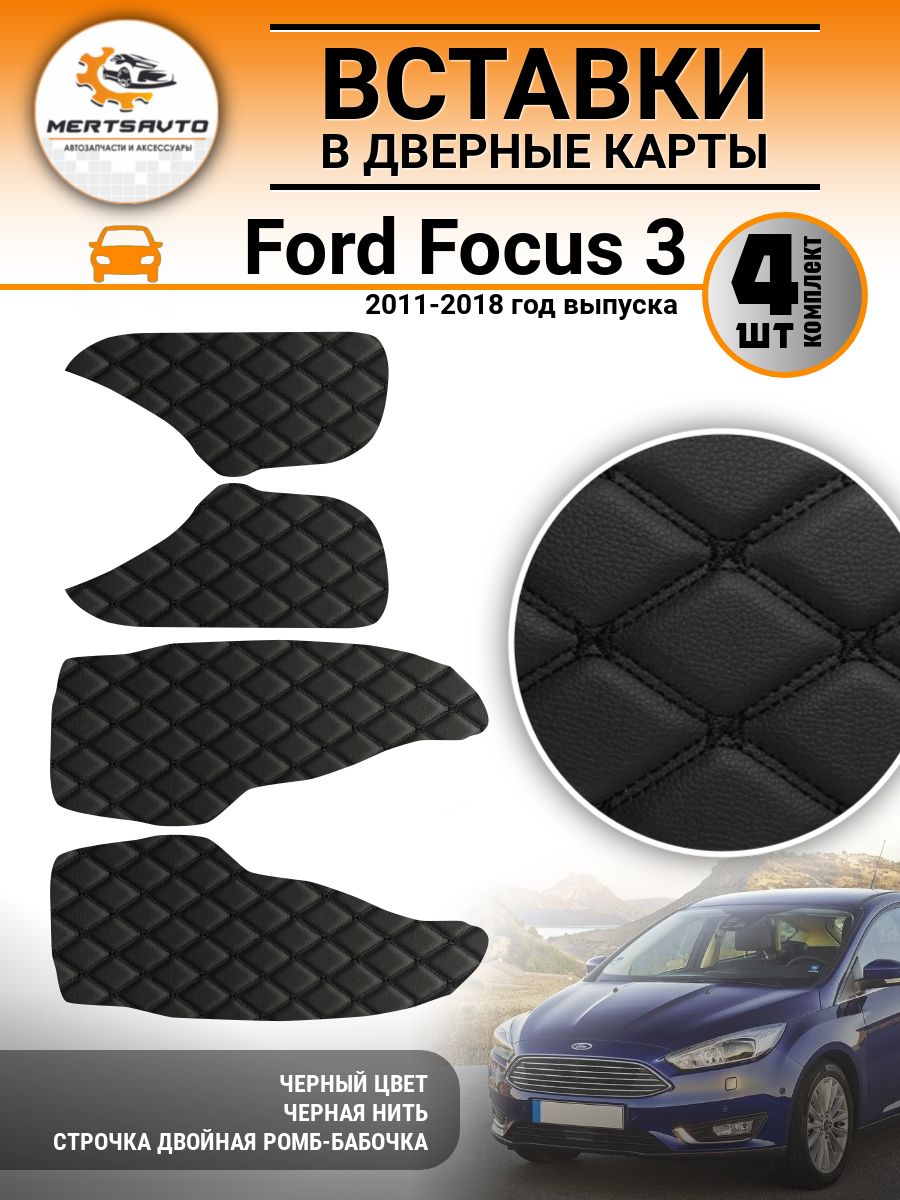 Вставки в дверные карты Ford Focus 3 2011-2018 г. в, цвет: черный с двойной черной строкой ромб бабочка