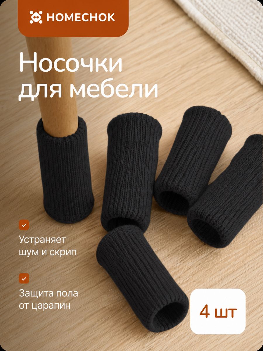 STICKERMAN Носочки на ножки стула / мебели с силиконовыми вставками 16 штук