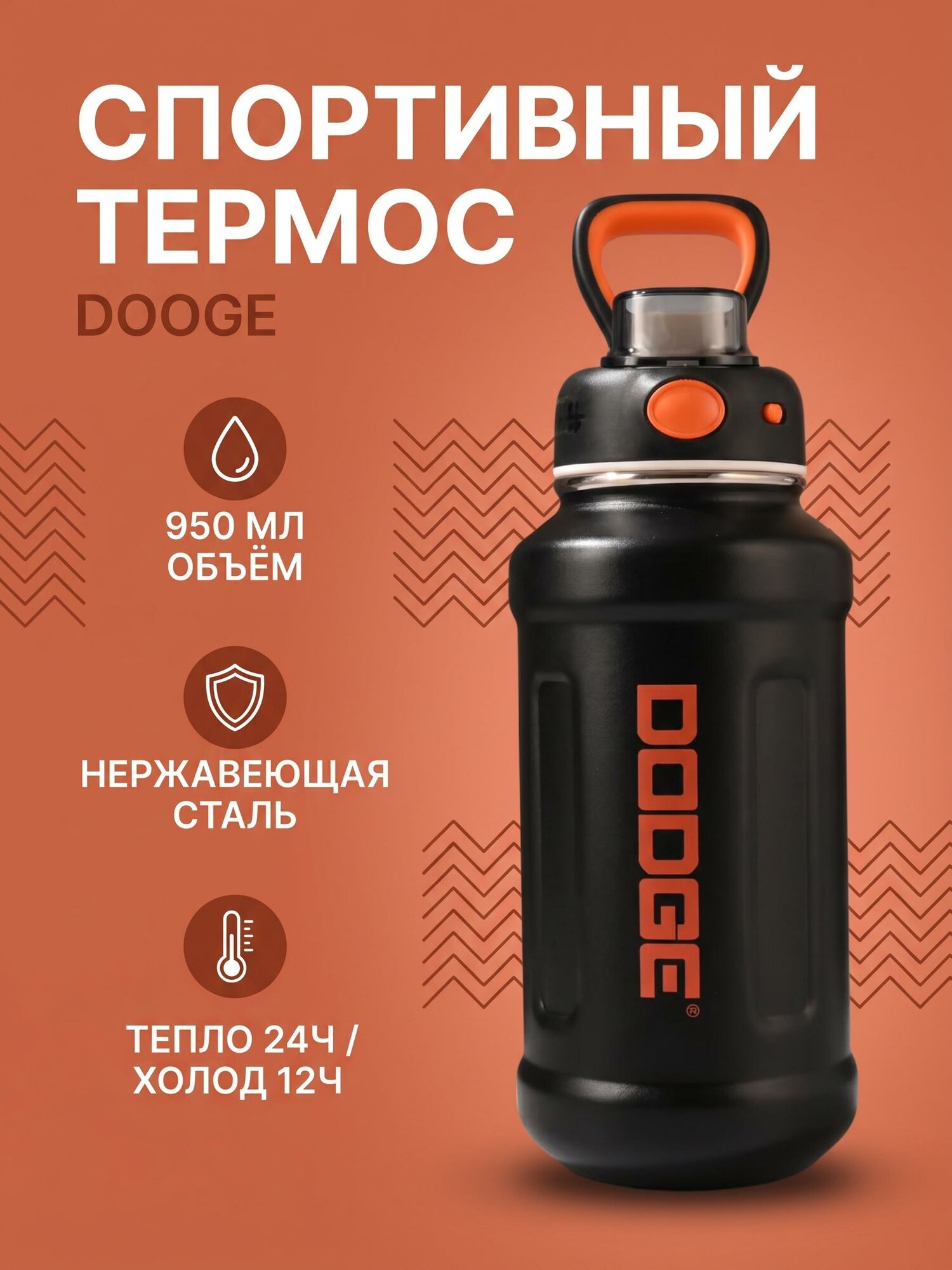 Термос спортивный DOOGE DB-22666-H-T 950ml Black