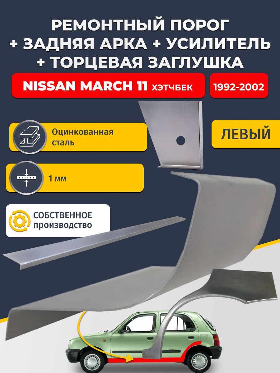 Левая ремонтная задняя арка (0,8 мм) и левый стандартный ремонтный порог + торцевая заглушка + усилитель, на Nissan March K11 1992-2002 хэтчбек 5 дв (Марч 2). Оцинкованная сталь 1 мм