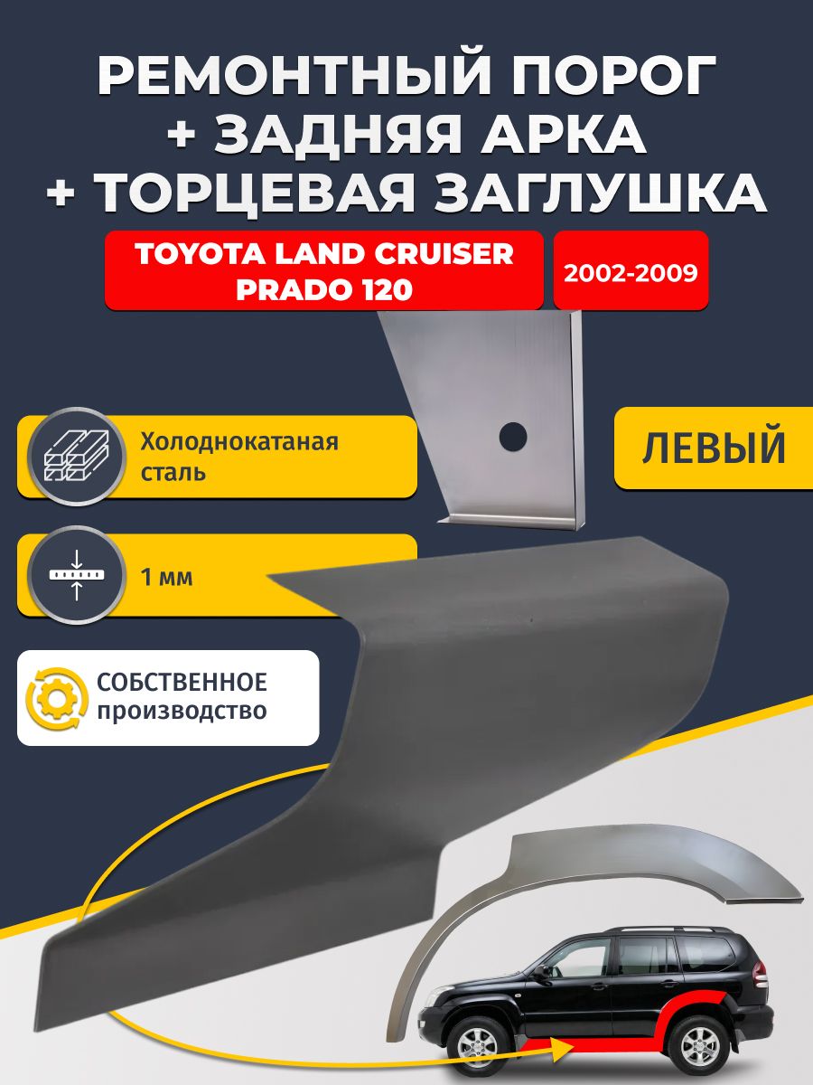 Левая задняя ремонтная арка (0,8 мм) и левый стандартный ремонтный порог (1 мм) + торцевая заглушка (1 мм) на Toyota Land Cruiser Prado 120 2002-2009 (Тойота Ленд Крузер Прадо). Холоднокатаная сталь