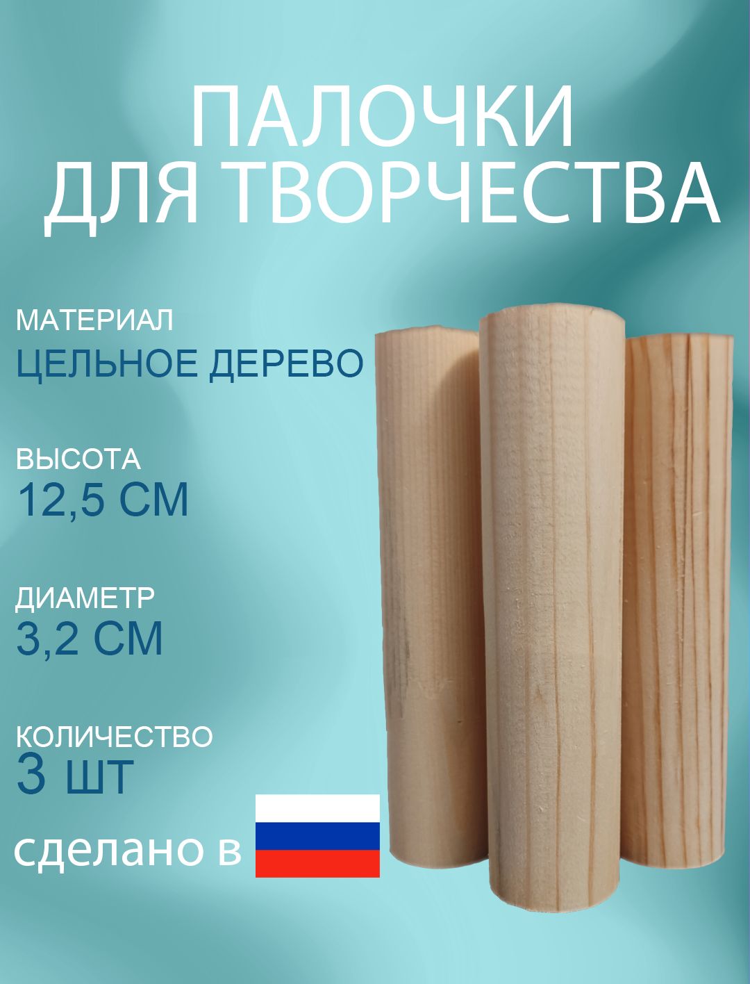 Деревянная заготовка для творчества и резьбы по дереву, 12,5см х 3.2 см. 3шт.