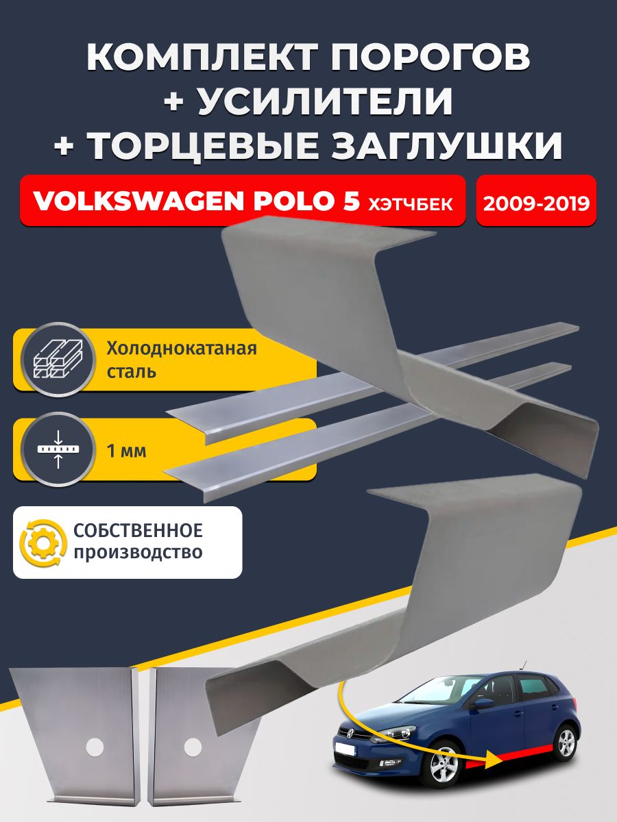 Комплект стандартных ремонтных порогов + усилители + торцевые заглушки на Volkswagen Polo 5 2009-2019 хэтчбек 5 дв (Поло 5), холоднокатаная сталь 1 мм.