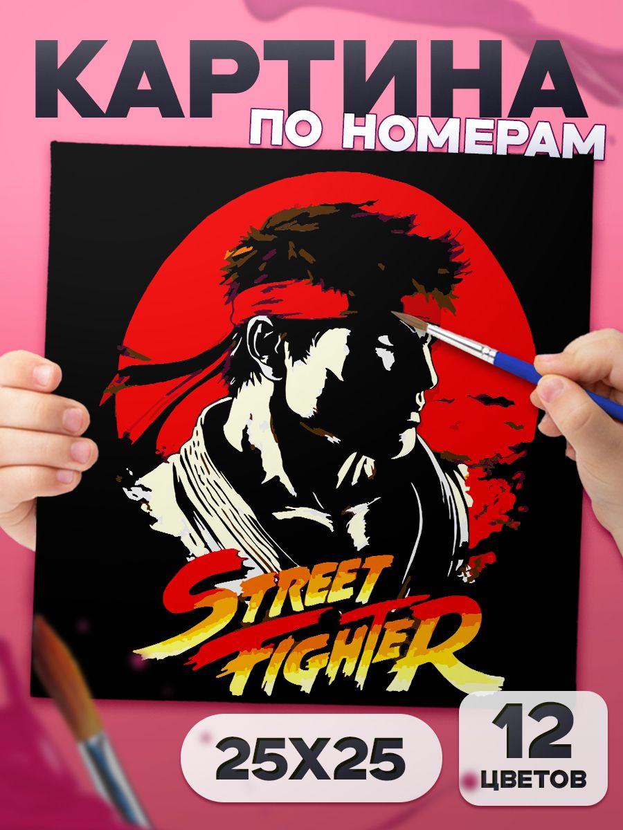 Street fighter Картина по номерам для детей, раскраска детская - 25х25см