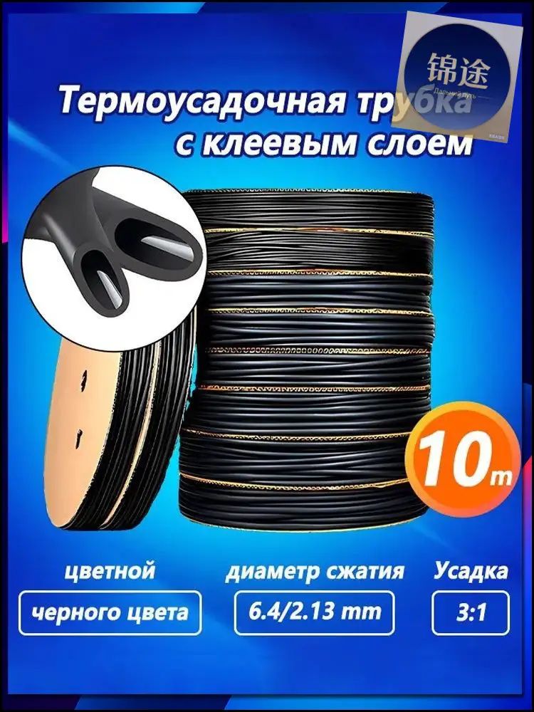 Термоусадка для проводов, черная 6.4/2.13 мм, термоусадочная трубка с клеевым слоем ТТК (3:1) для электрики и для рыбалки,10 М