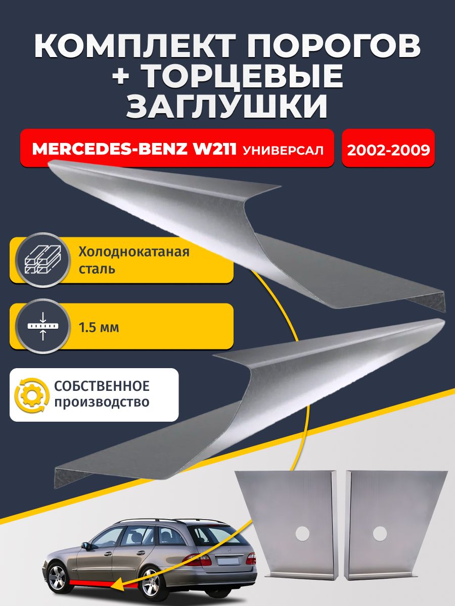 Комплект стандартных ремонтных порогов и торцевых заглушек на Mercedes-Benz W211 2002-2009 универсал (Мерседес В211), холоднокатаная сталь 1,5 мм.