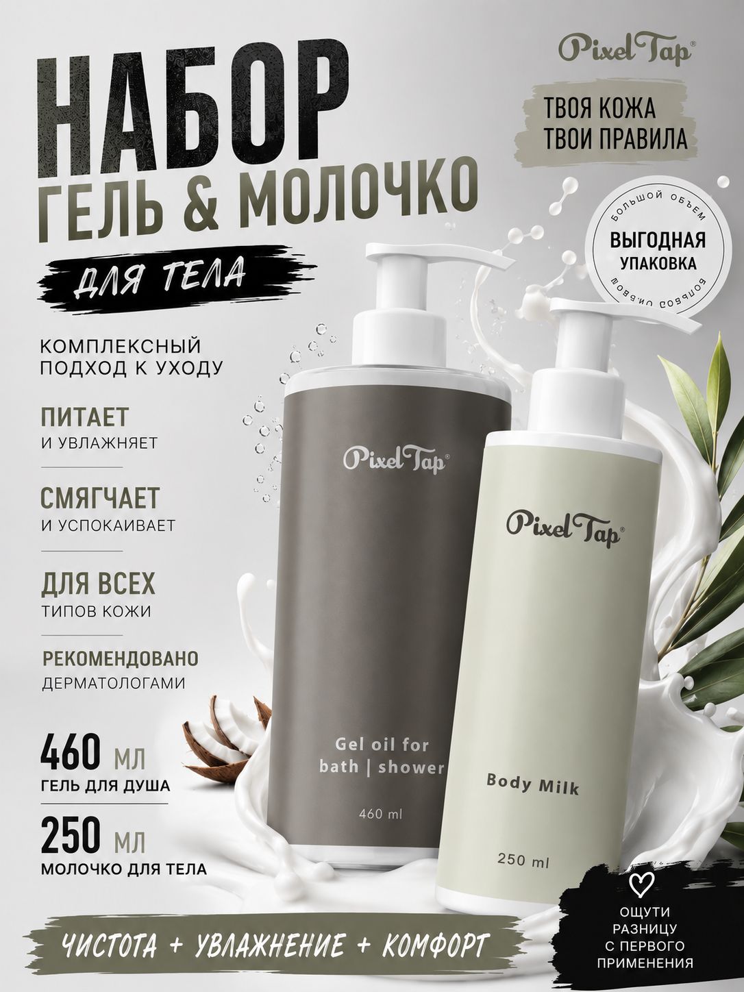Гель-масло для душа 460 мл + молочко для тела 250 мл, увлажнение и питание, для сухой и чувствительной,0+, PixelTap