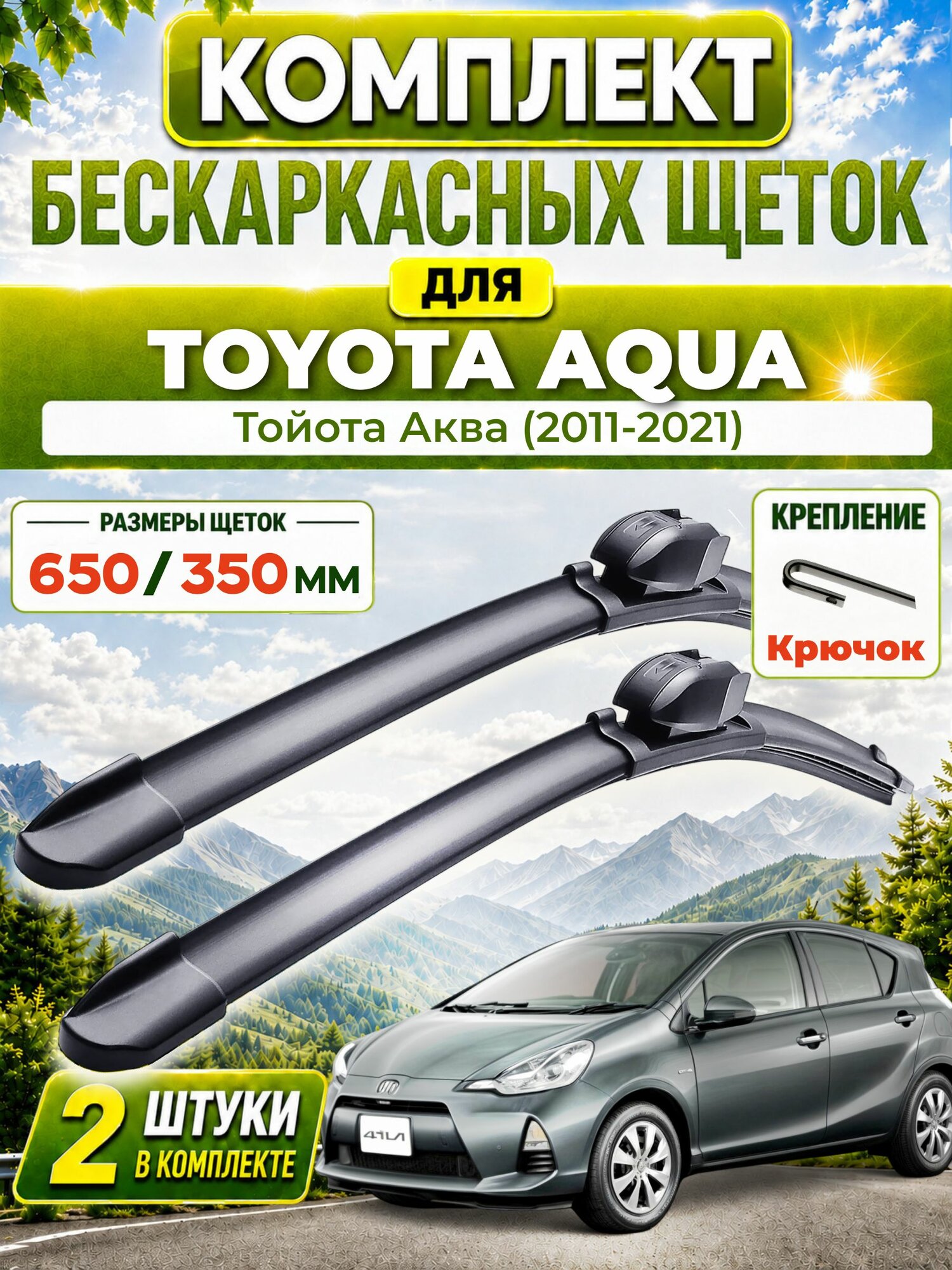 Дворники для Тойота Аква (2011-2021), щетки TOYOTA AQUA