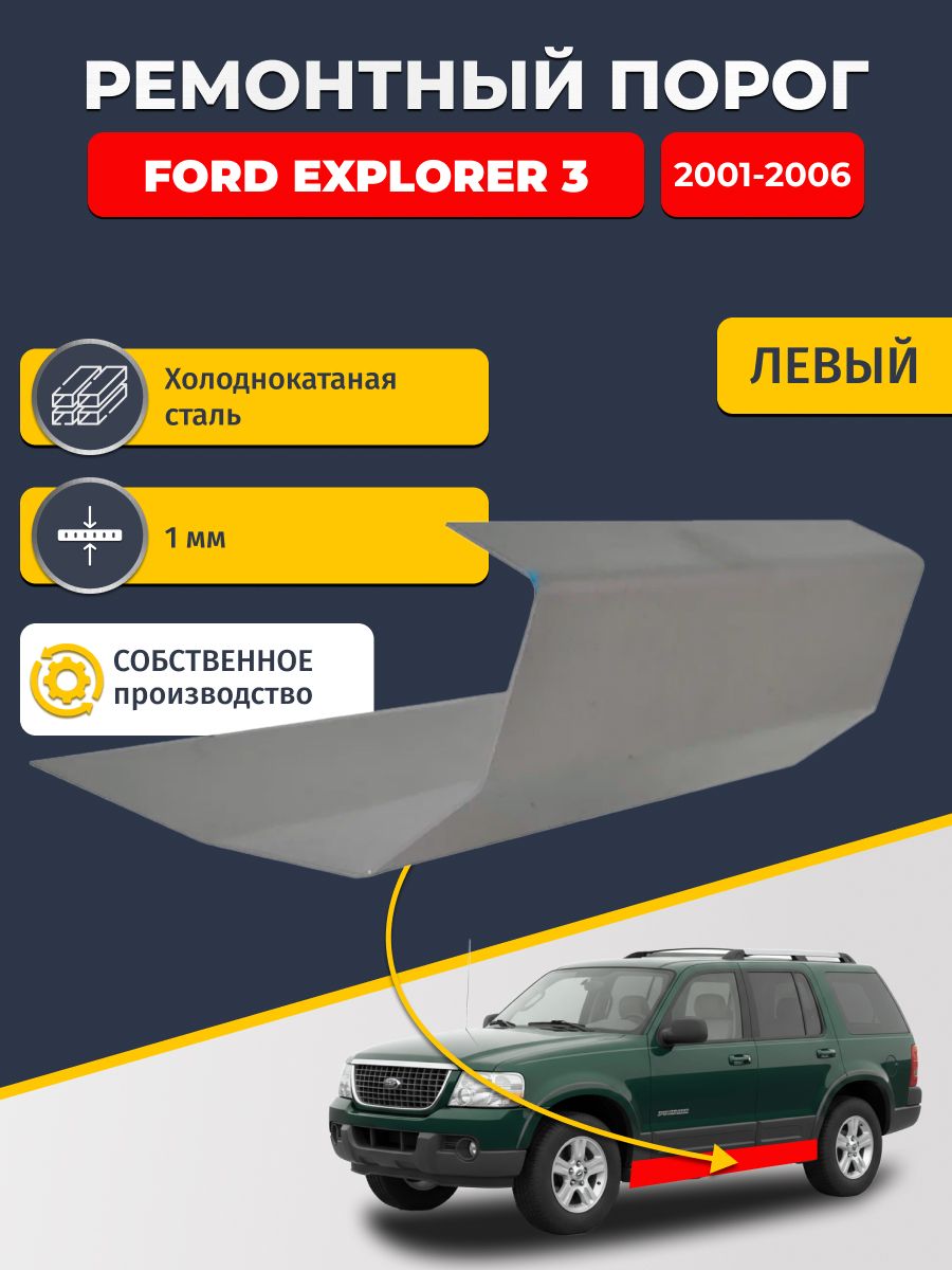 Левый ремонтный порог для, Ford Explorer 3 2001-2006, холоднокатаная сталь 1 мм (Форд Эксплорер 3), порог автомобильный, стандартный. Кузовной ремонт.