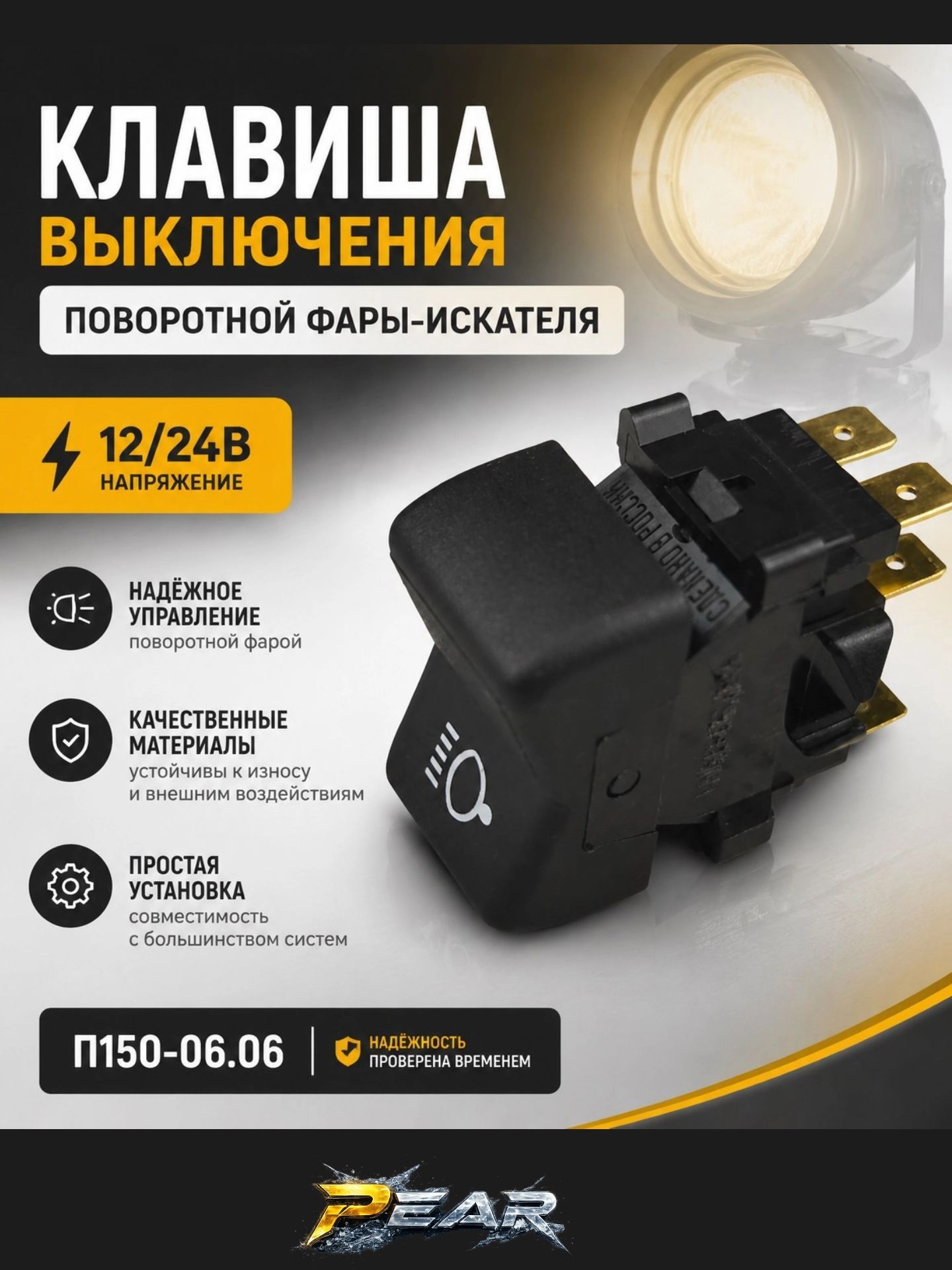 Клавиша выключения поворотной фары-искателя 12/24В