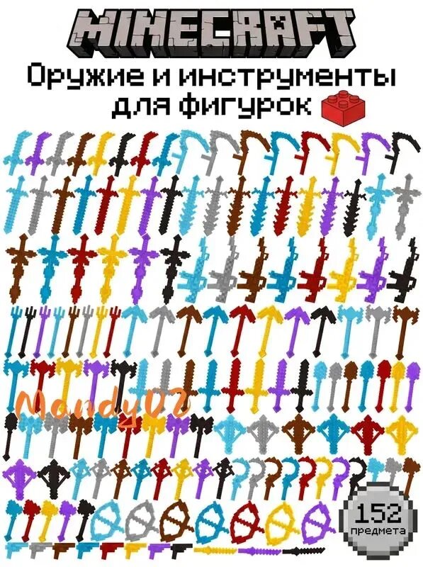 Набор оружия Майнкрафт 152 детали, совместим с Лего