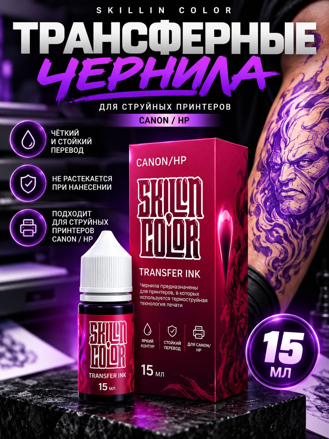 Чернила для струйного принтера Skillin Color Transfer Ink для Canon / HP, 15 мл