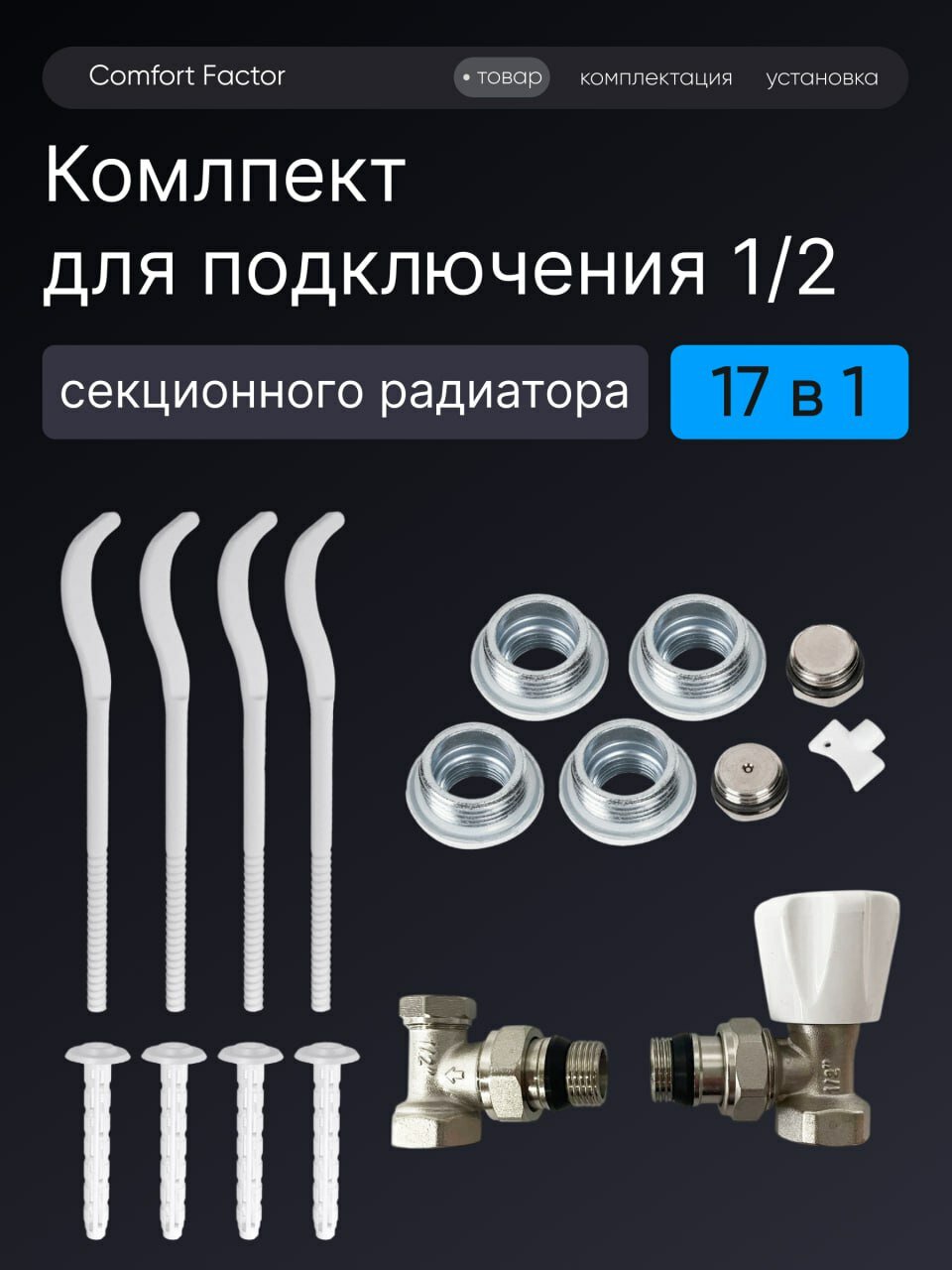 Монтажный комплект Comfort Factor для алюминиевых и биметаллических радиаторов, диаметр подключения: 1/2"+ Кронштейн (4шт.)+кран угловой 1/2 подача+обратка