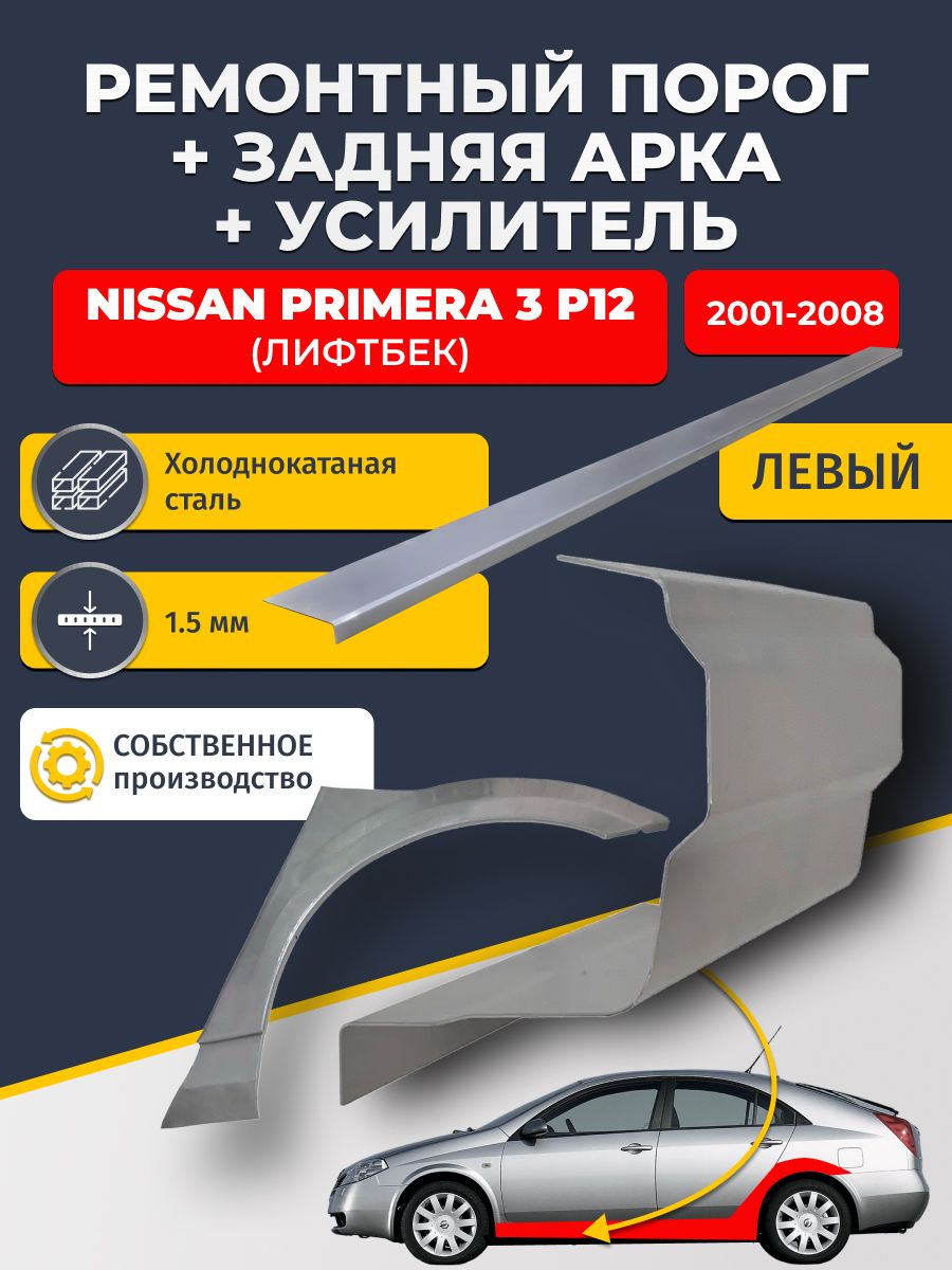 Левая ремонтная задняя арка (0,8 мм) и левый ремонтный стандартный порог (1.5 мм) + усилитель (1,5 мм) на Nissan Primera P12 2001-2008 лифтбек (Примера P12). Материал холоднокатаная сталь.
