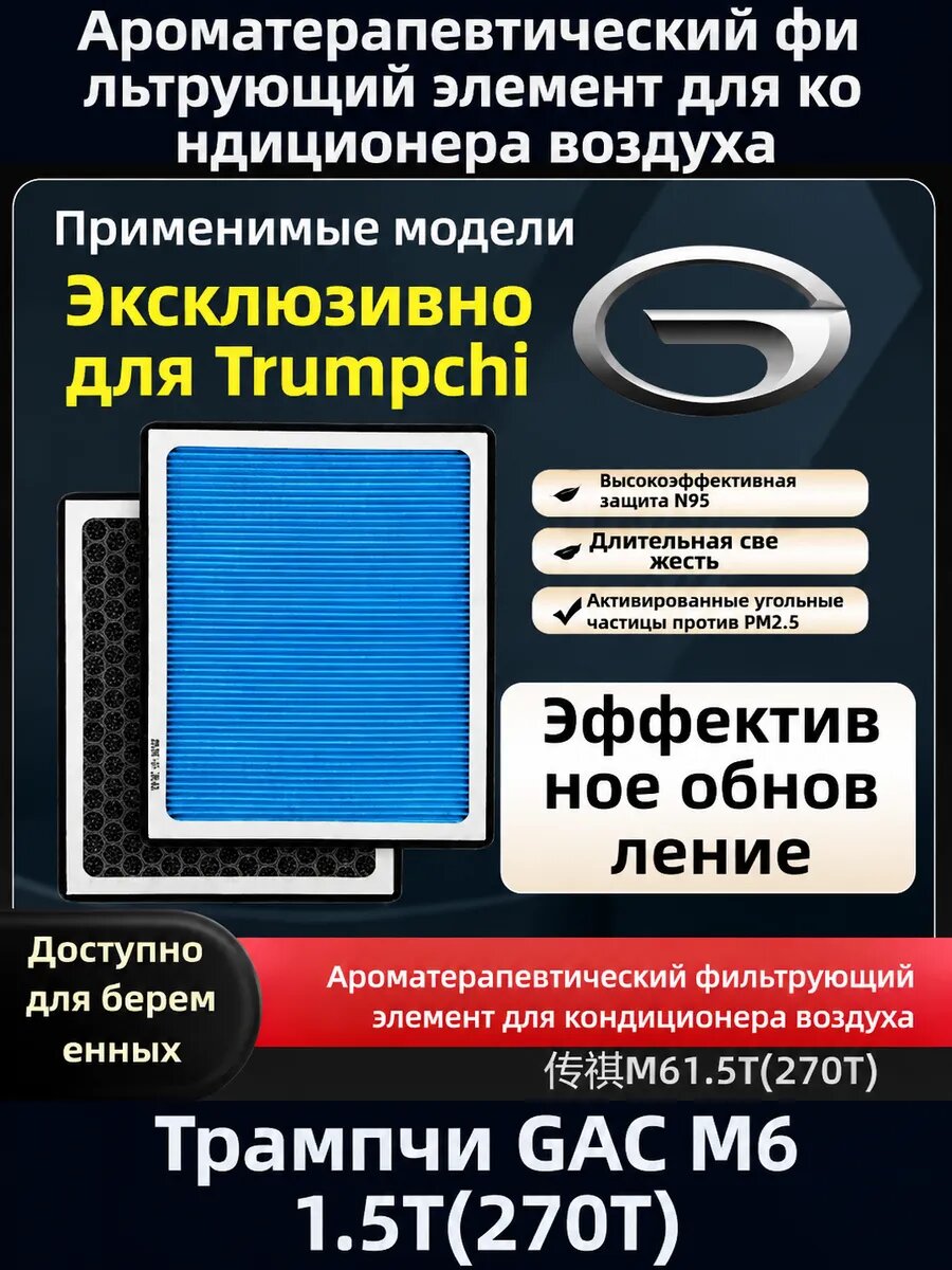 Фильтр салонный LUMIKON, для автоGAC GM6/Trumpchi M6, с ароматом, N95