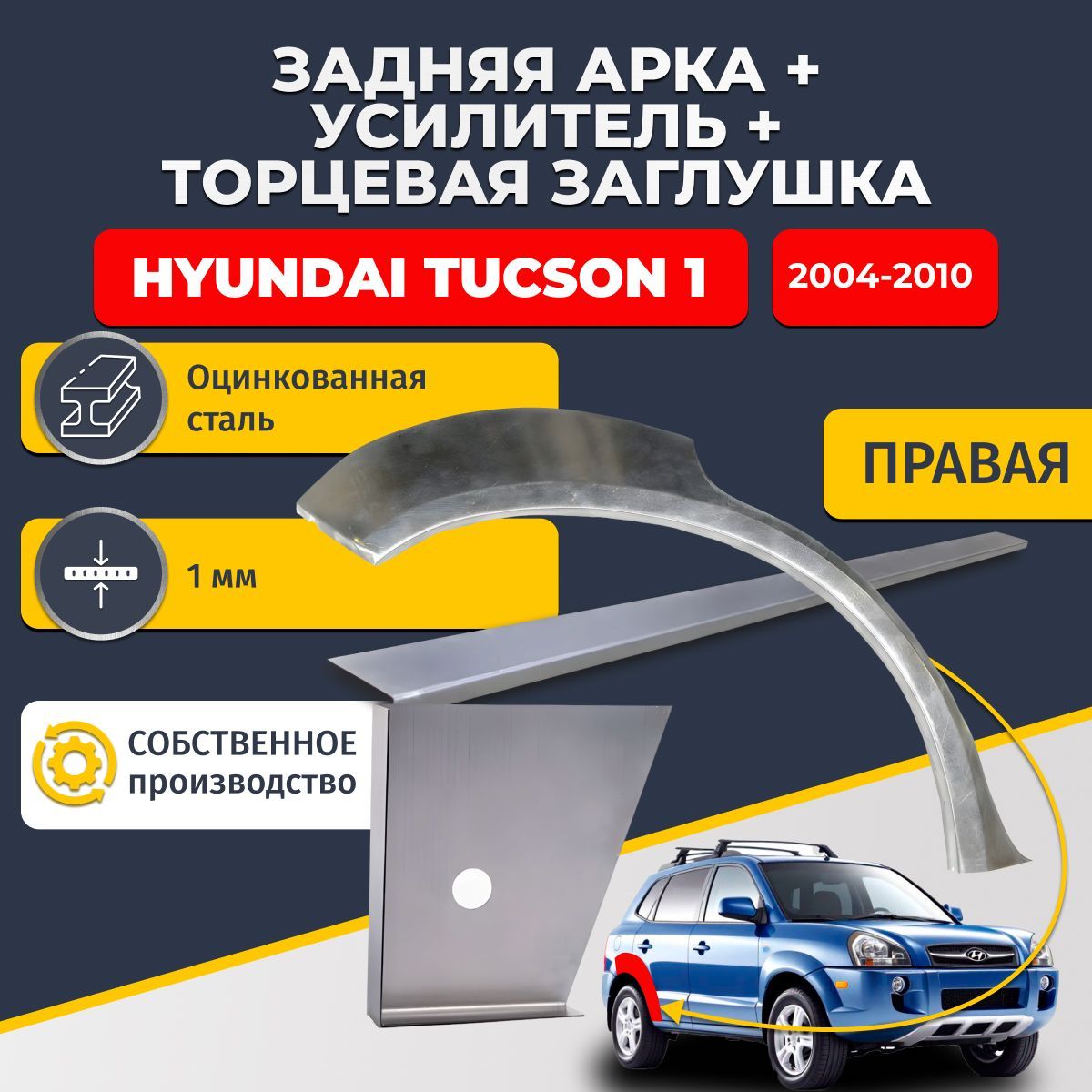 Правая ремонтная задняя арка (0,8 мм) + торцевая заглушка (1 мм) + усилитель (1 мм) на Hyundai Tucson 1 2004-2010 (Хендай Туссан / Туксон). Оцинкованная сталь 1 мм