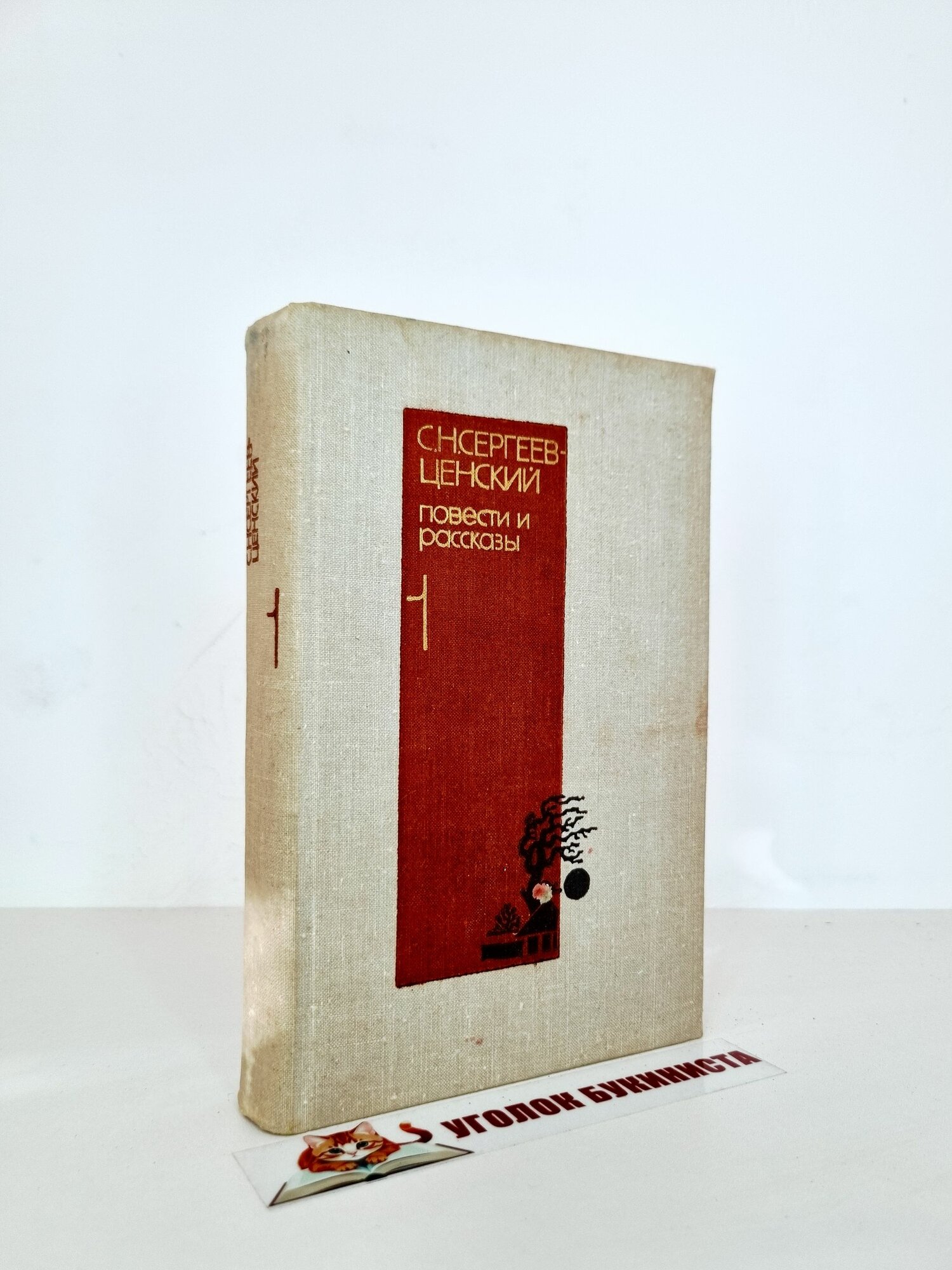 С. Н. Сергеев-Ценский. Повести и рассказы. В 2 томах. Том 1