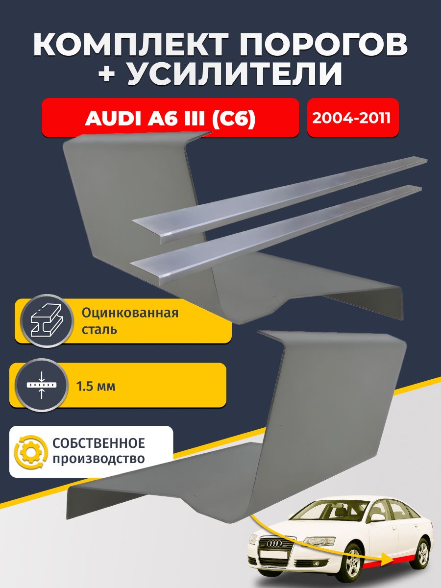 Ремонтные пороги комплект (2 шт.) и усилители (2 шт.), для Audi A6 III C6 2004-2011 седан, оцинкованная сталь 1.5 мм. (Ауди А6 С6), пороги и усилители. Кузовной ремонт.