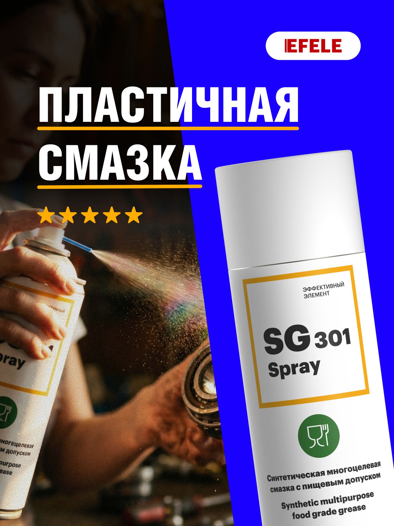 Многоцелевая термо- и водостойкая пластичная смазка EFELE SG-301 с пищевым допуском 520 мл