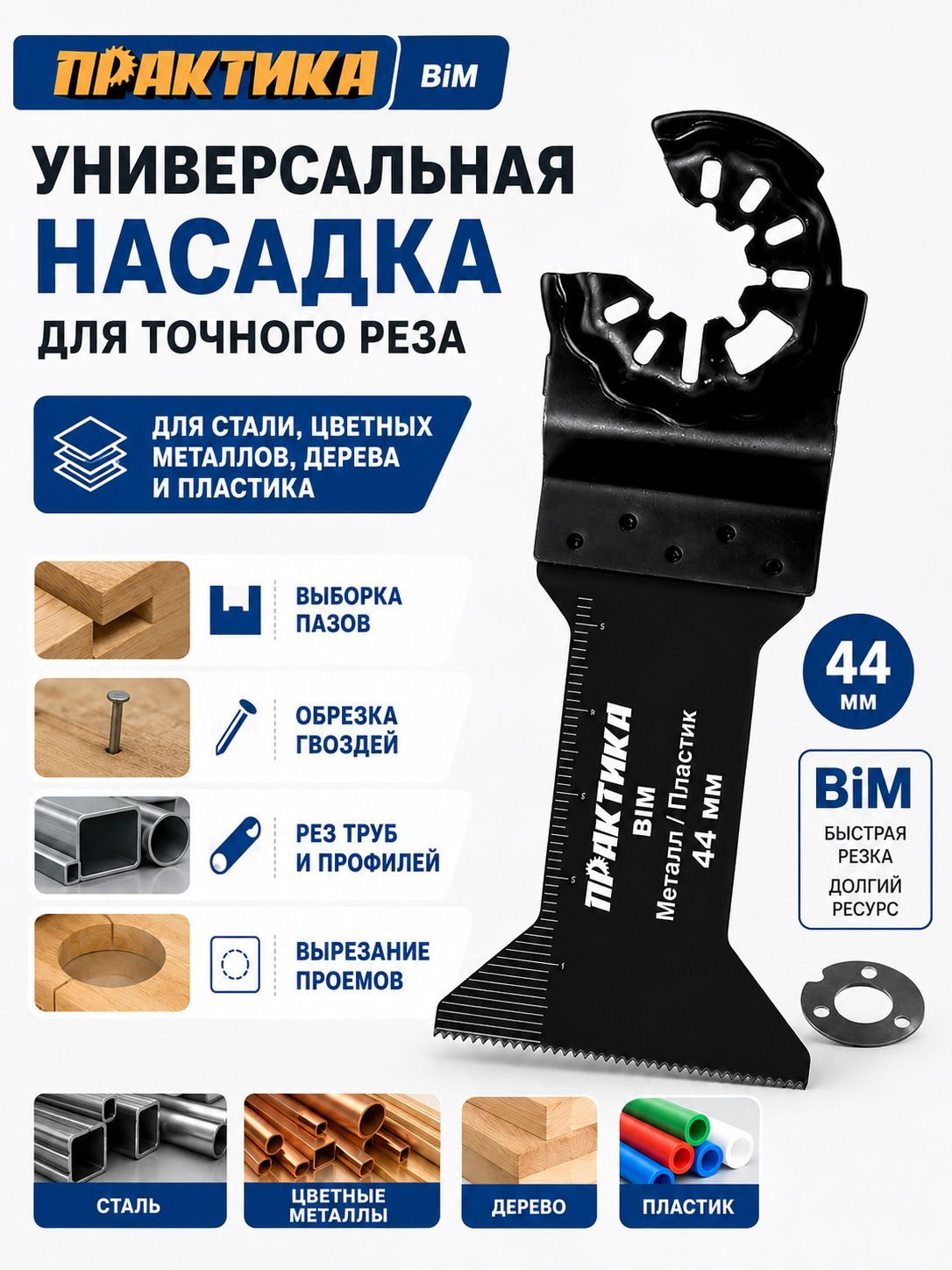 Насадка для МФИ ПРАКТИКА, BiM, 44 мм, по металлу, дереву и пластику, OIS