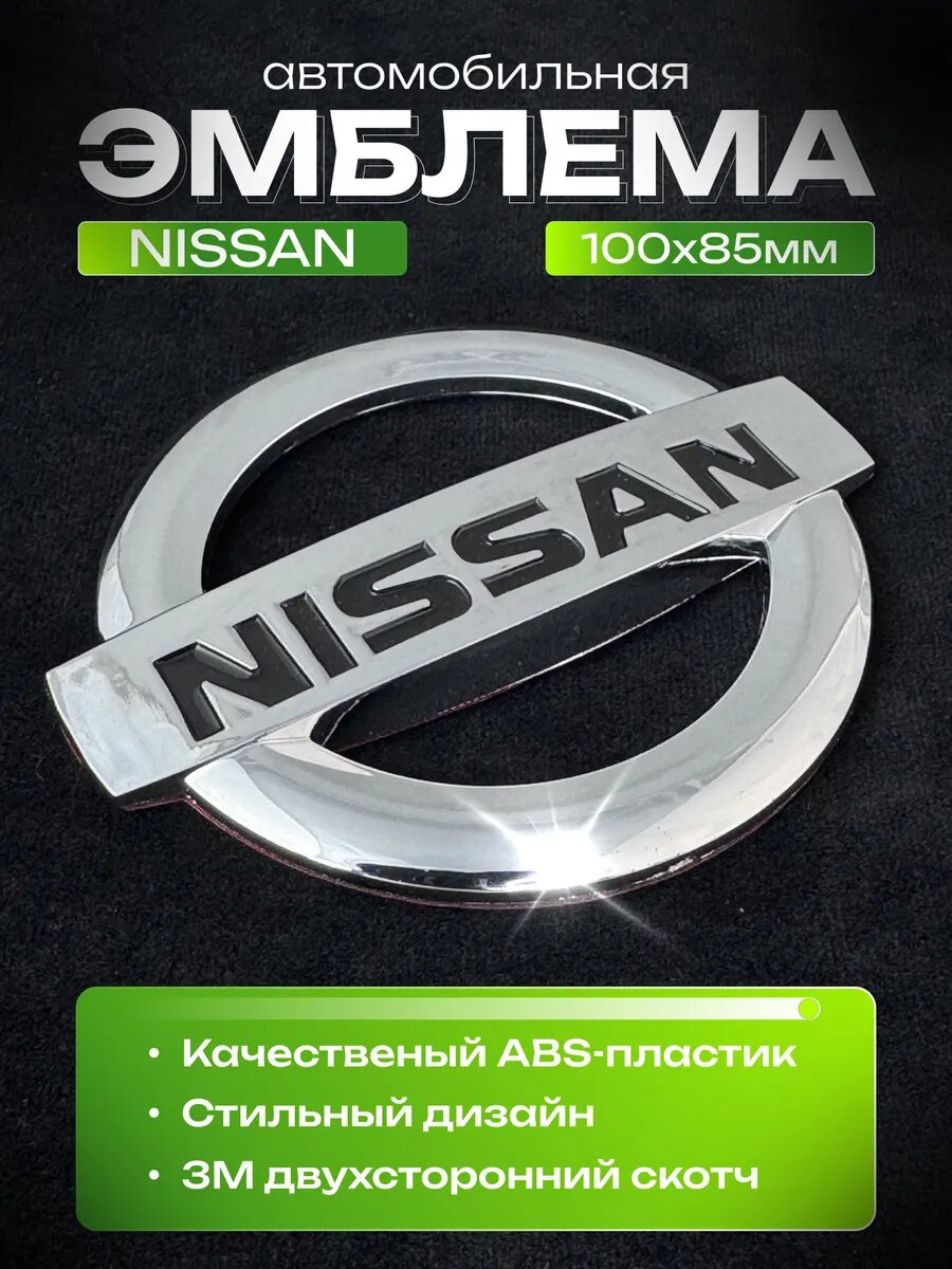 Эмблема на авто Nissan 10 см на 8,5 см