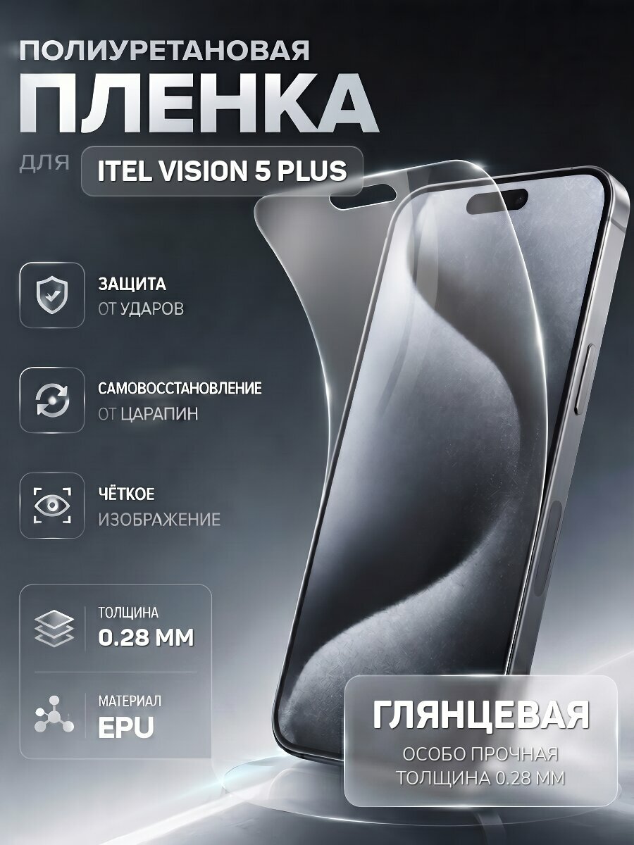 Полиуретановая пленка для Itel Vision 5 Plus, глянцевая, Толщина: 0.28 мм