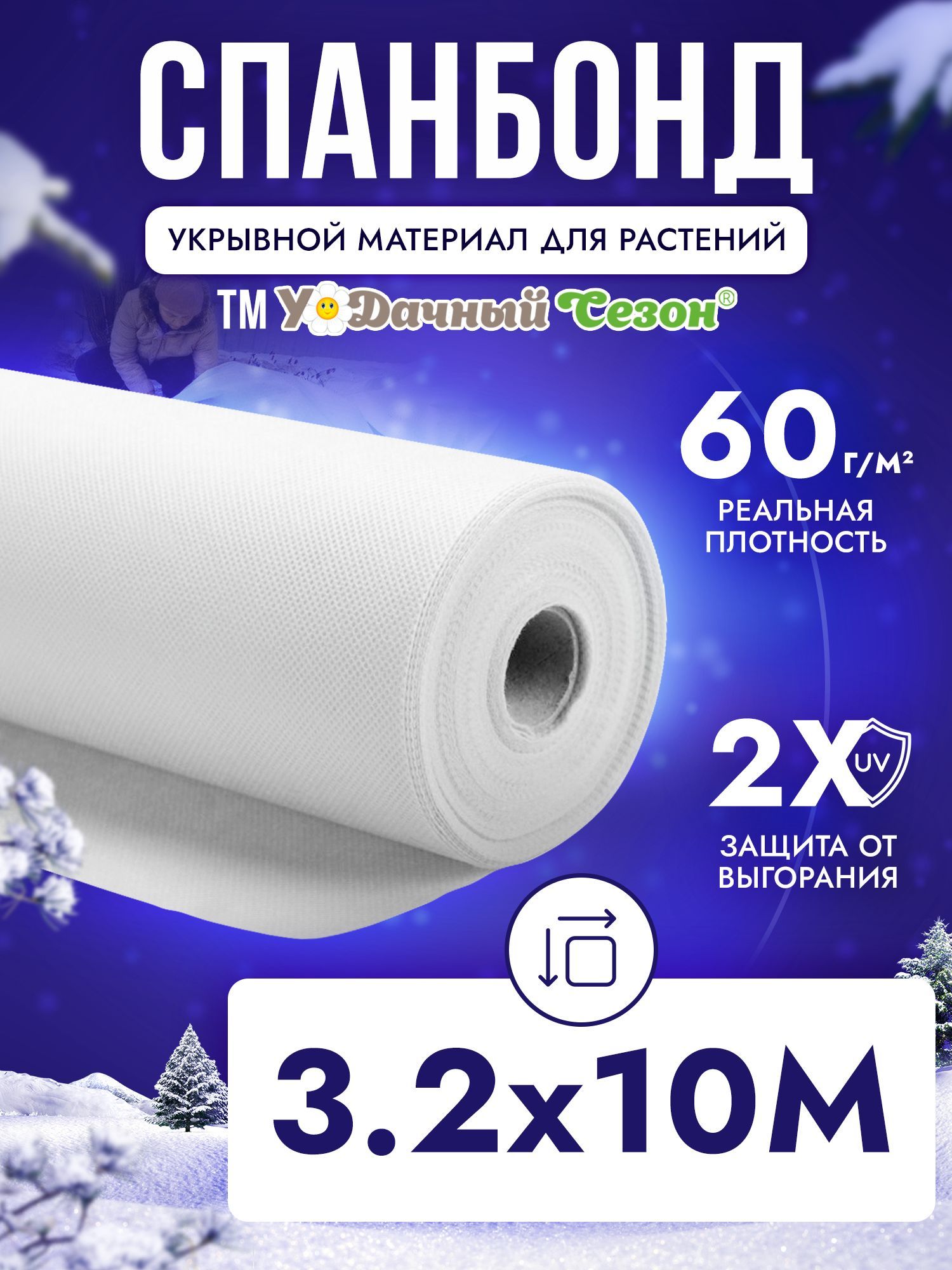 Спанбонд укрывной материал белый АгроСпан+ СУФ-60 г/м2, 3,2 х 10 м