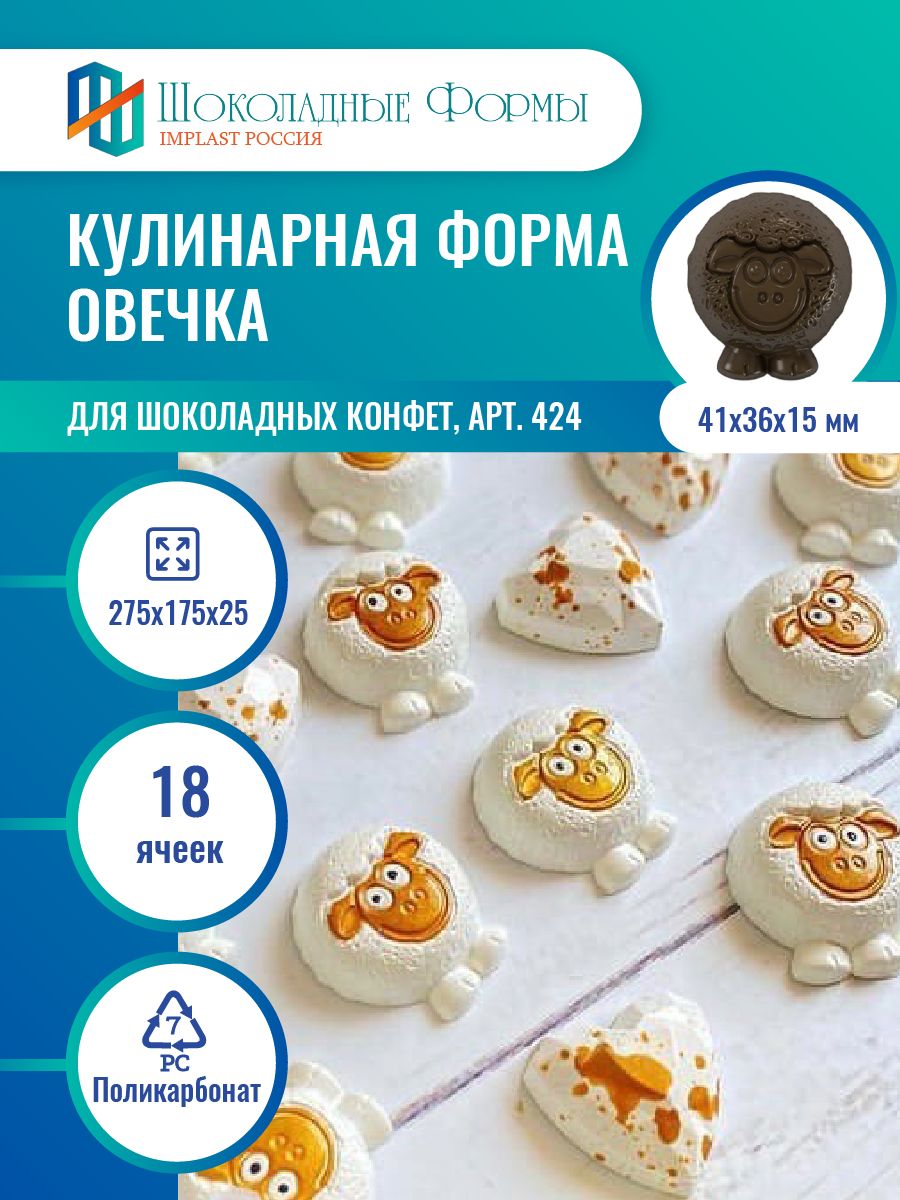 Кондитерская форма для шоколада и конфет из поликарбоната молд "Овечка"