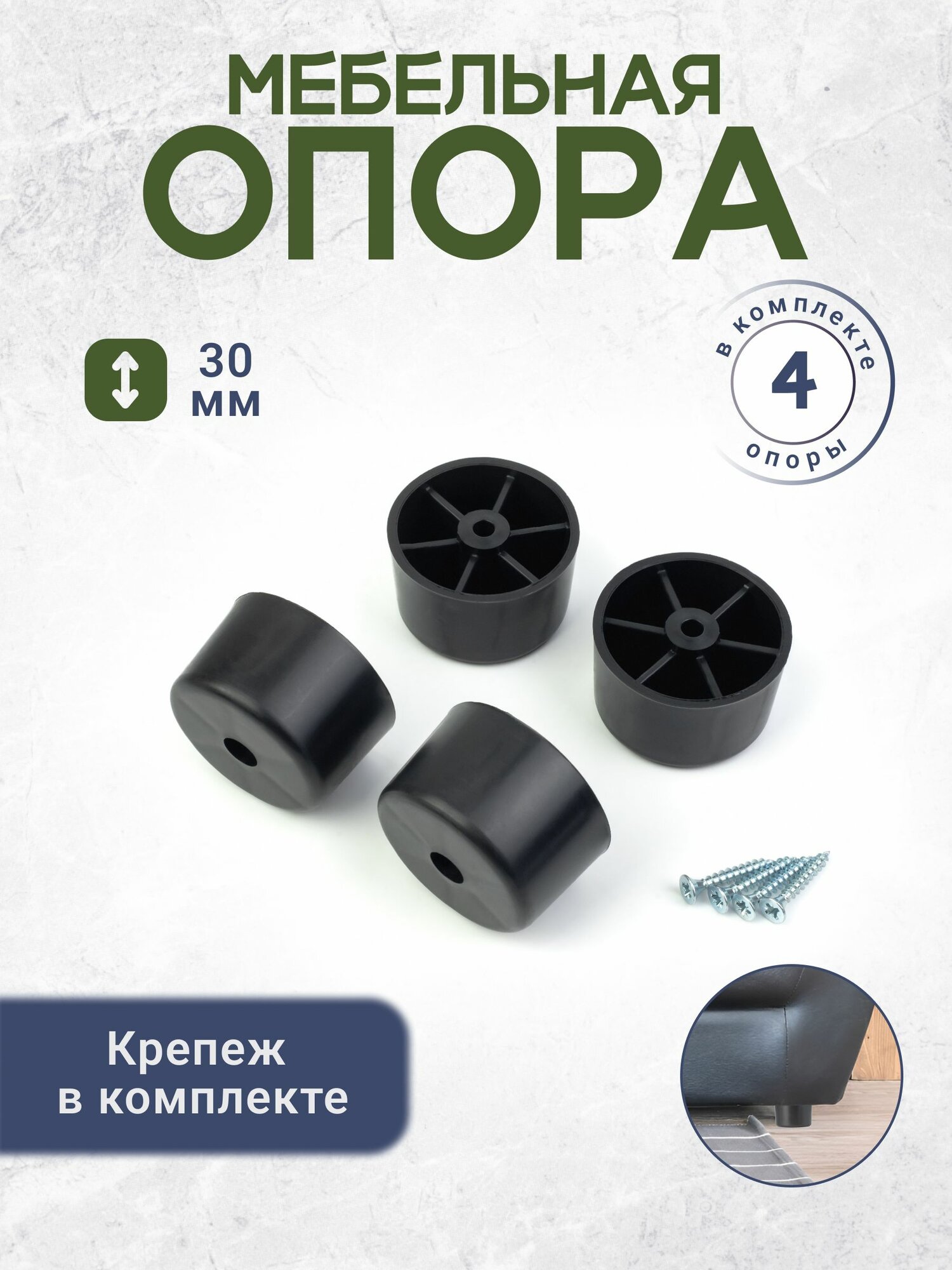 Ножка опора мебельная с крепежом пластиковая высотой 30 мм 4 штуки черная