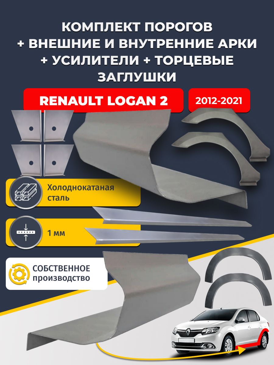 Комплект ремонтных задних внешних и внутренних арок (0,8 мм) + комплект порогов + 4 торцевые заглушки + усилители, на Renault Logan 2012-2021 седан (Рено Логан 2) Холоднокатаная сталь 1 мм