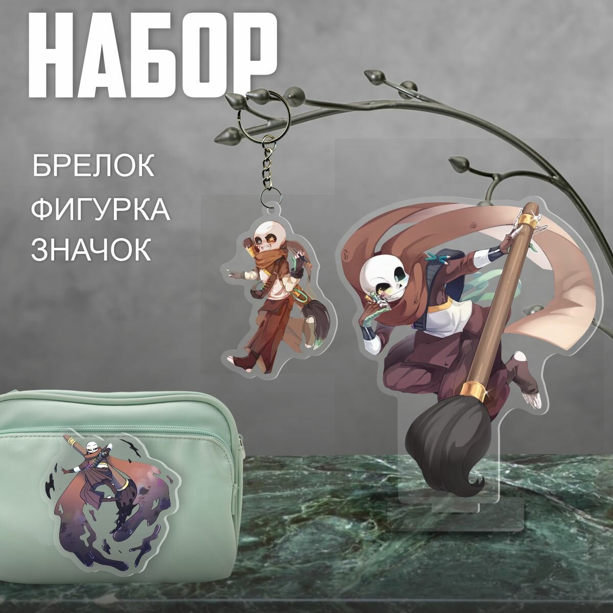 Набор Фигурка Брелок Значок Ink! Sans Undertale Sans