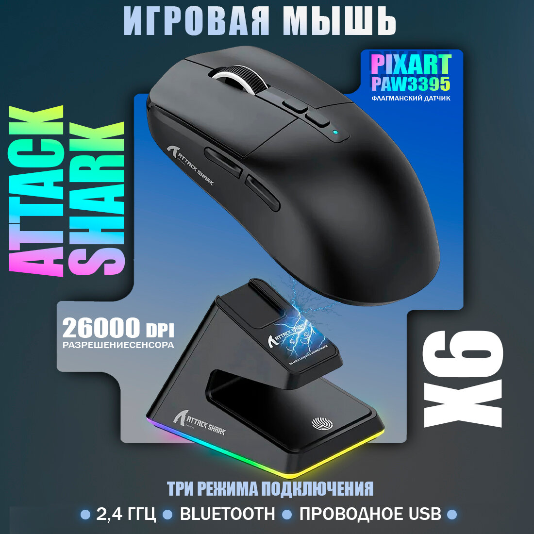 Игровая мышь Attack Shark X6, Black with Tape, черный, USB, Радиоканал, Bluetooth, док станция