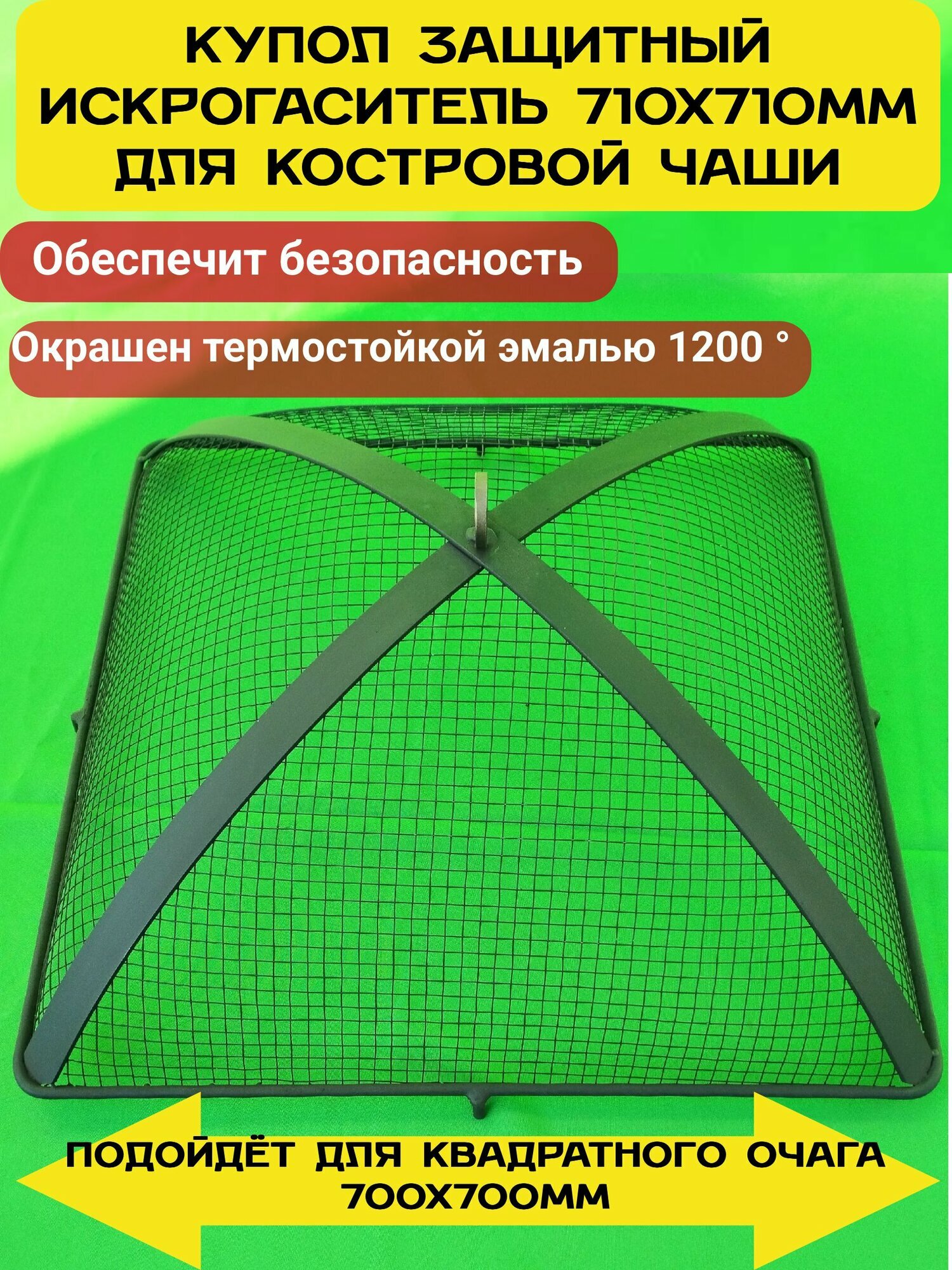 Крышка-искрогаситель, купол, пламегаситель для костровой чаши, очага 70 см