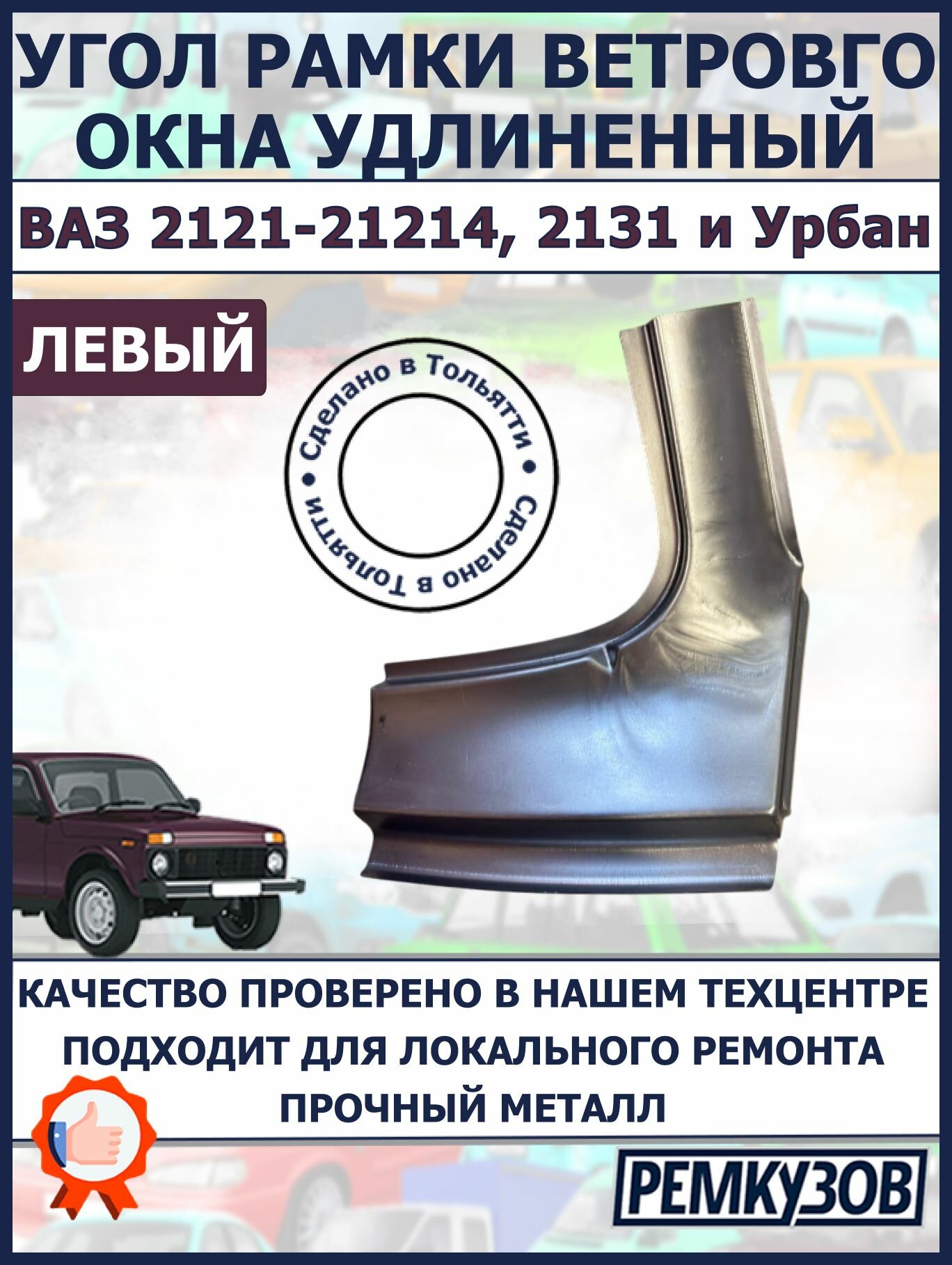 Угол рамки ветрового окна ВАЗ 2121-21214 Нива левый удлиненный