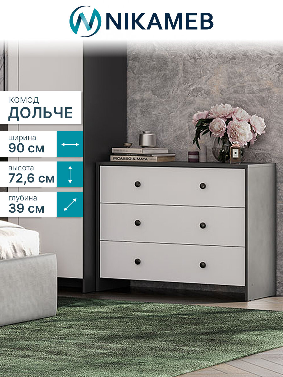 Комод для одежды, 3 ящика, МС Дольче, ЛДСП (графит/белый) 90х39х73 см